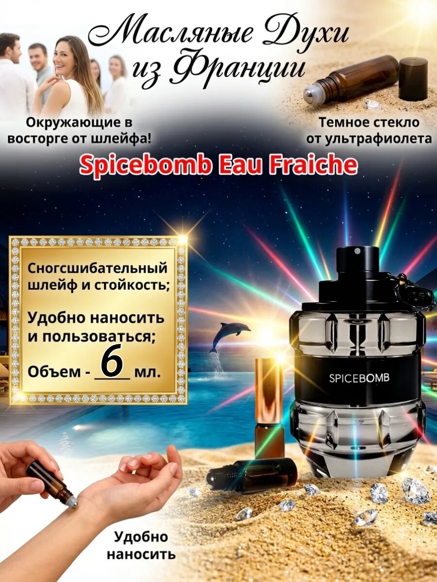 Spicebomb Eau Fraiche 6 мл Духи Масляные Стойкие
