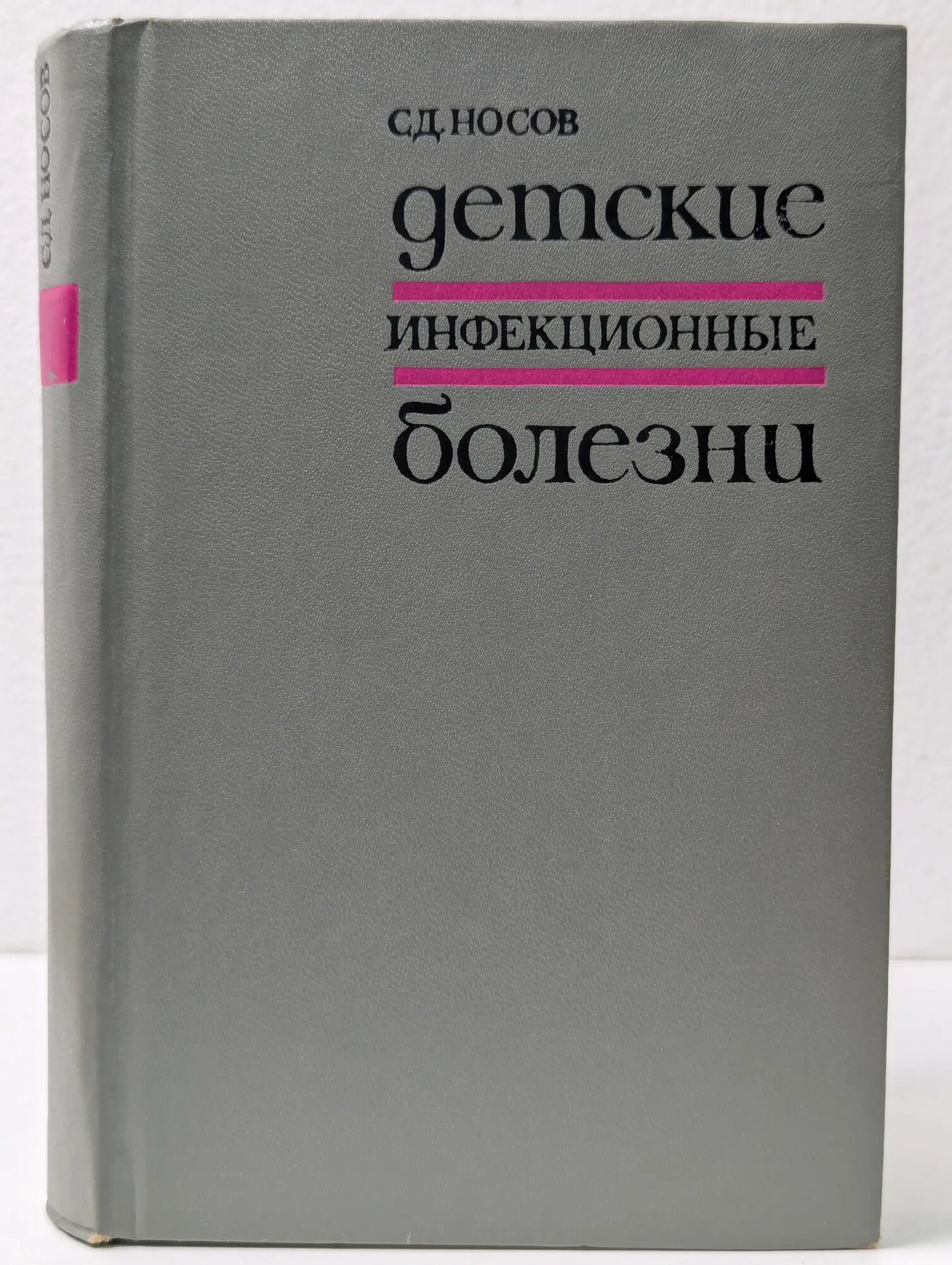 Детские инфекционные болезни Носов Сергей Дмитриевич 1973