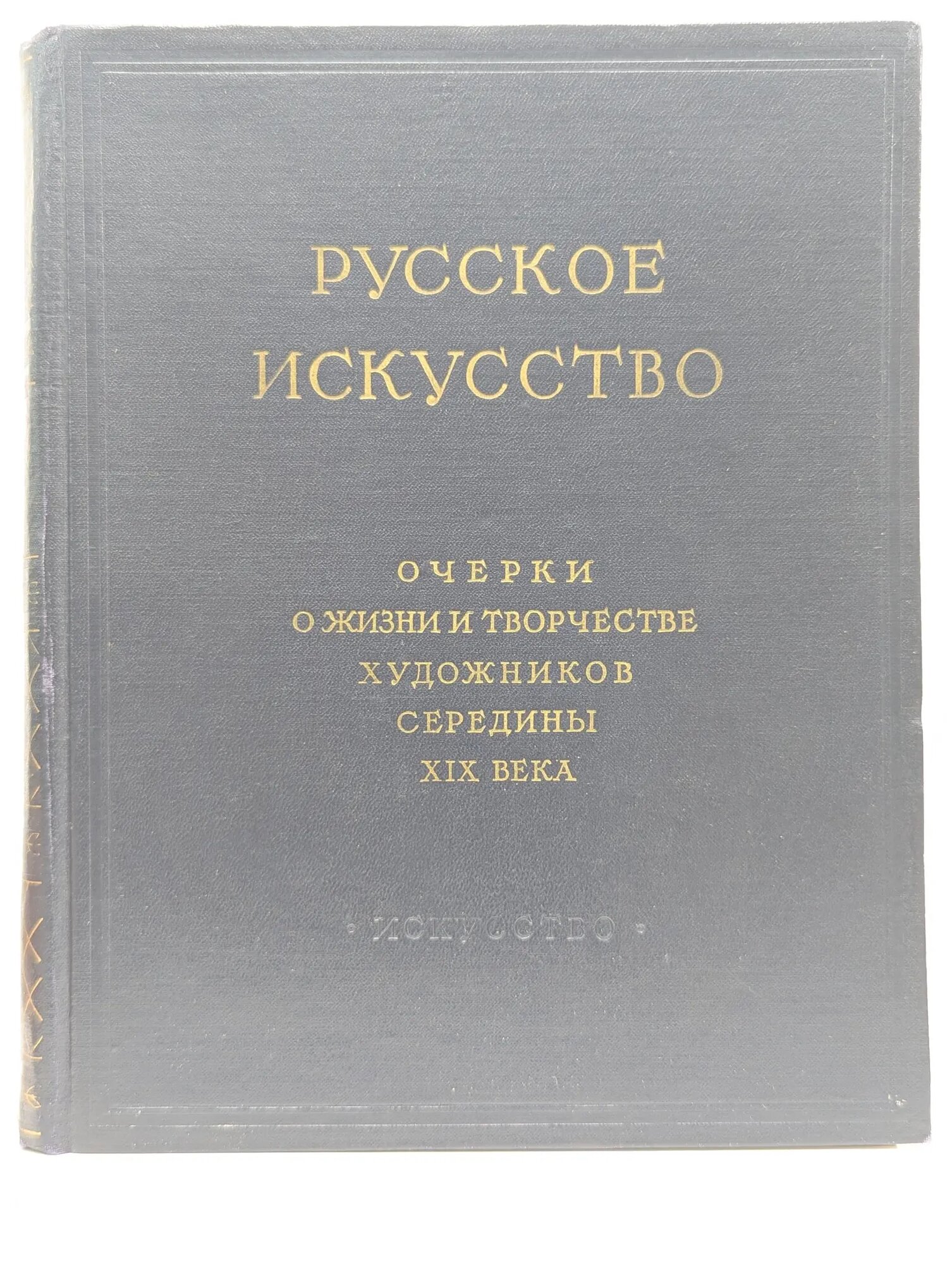 Русское искусство. Очерки о жизни и творчестве художников середины XIX века Леонов Алексей Иванович (ред.) 1958