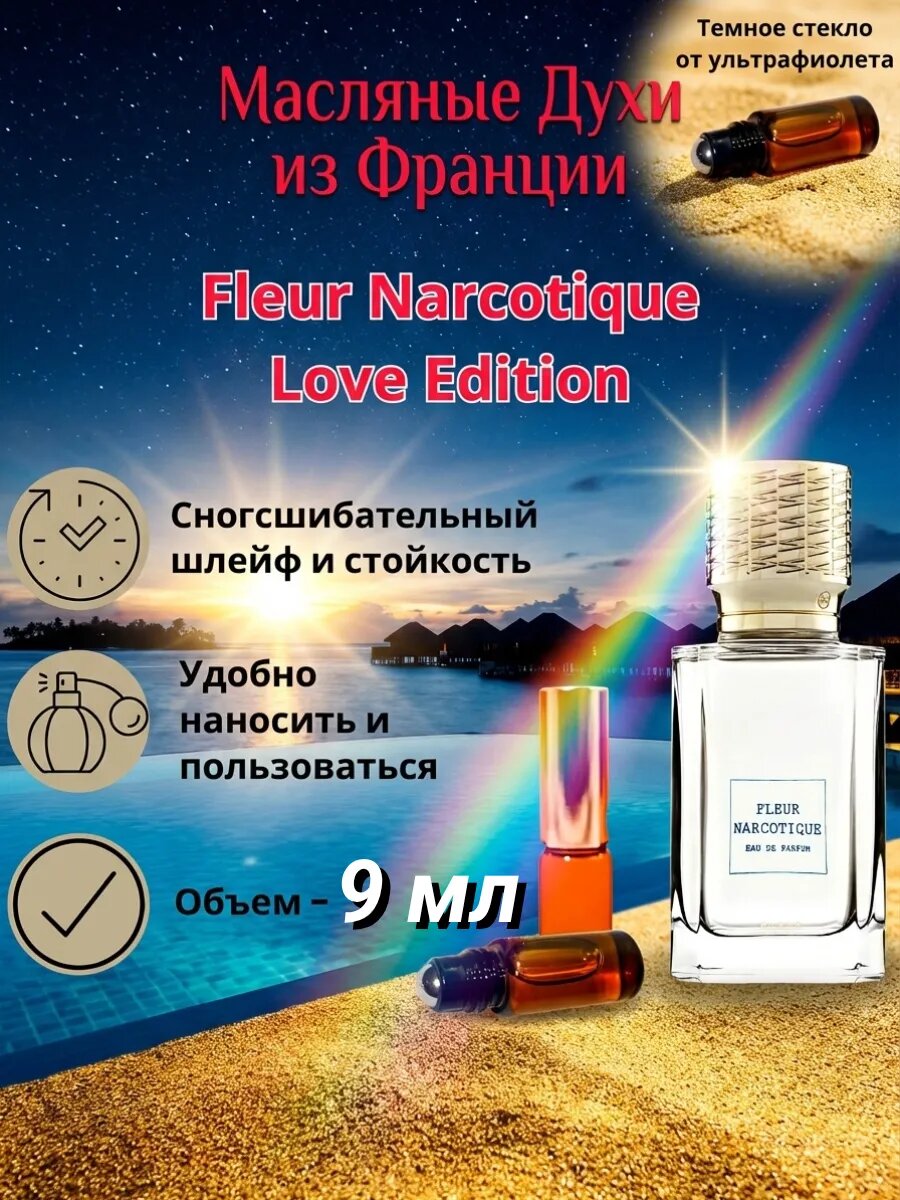 Fleur Narcotique Love edition 9 мл Духи масляные Стойкие