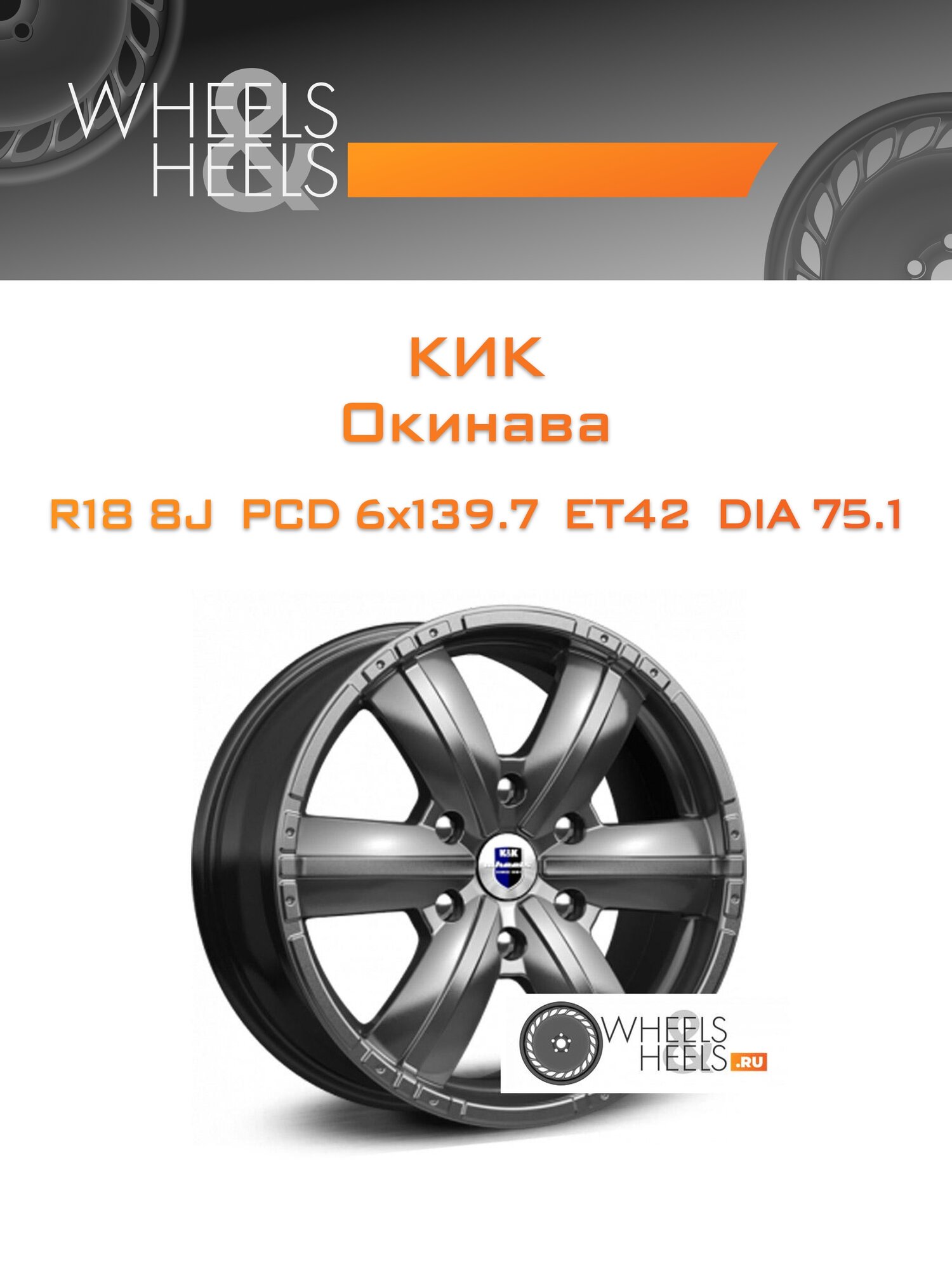 Диск автомобильный литой КиК Окинава 18x8 6x139.7 et42 dia75.1 Антрацитовый