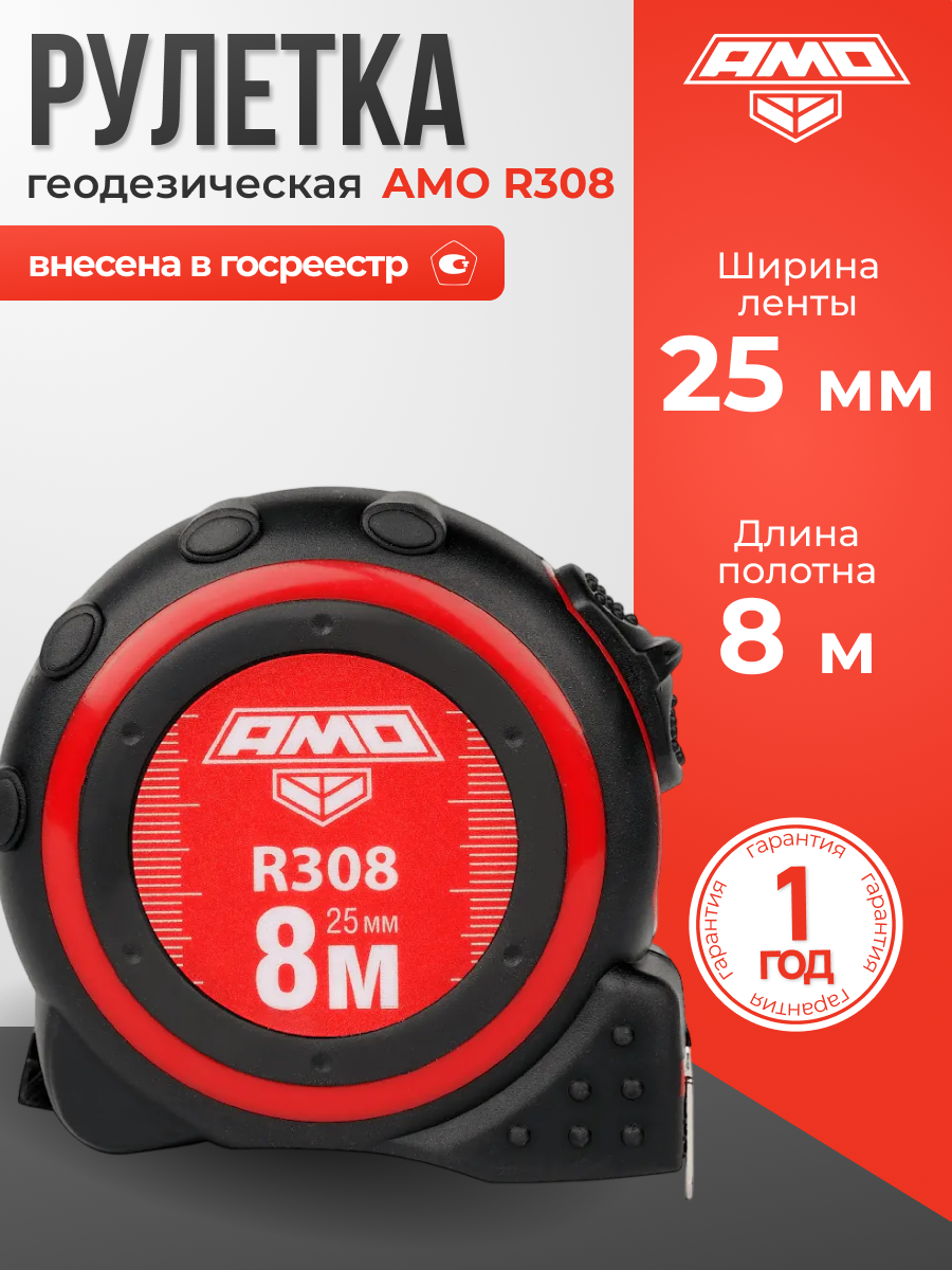 Рулетка AMO R308, 8 м