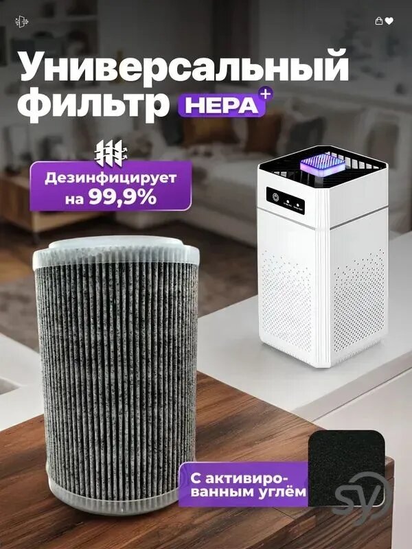 Универсальный HEPA+ фильтр с активированным углем для очистителя воздуха, дезинфицирует на 99,9%