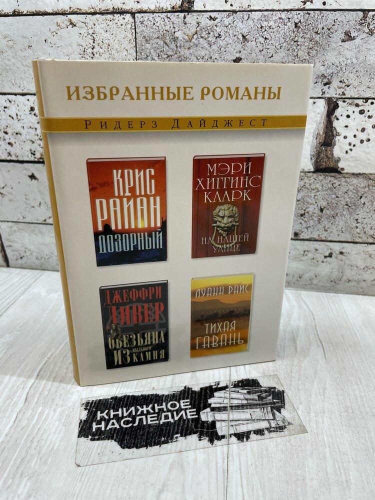 Дозорный. На нашей улице. Обезьяна из мыльного камня. Тихая гавань. Ридерз Дайджест 2003