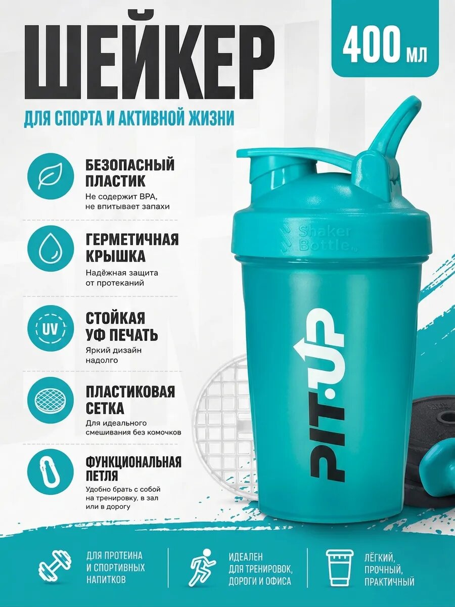Шейкер Shaker Bottle PIT-UP, для протеина/креатина/гейнера, 400мл, бирюзовый