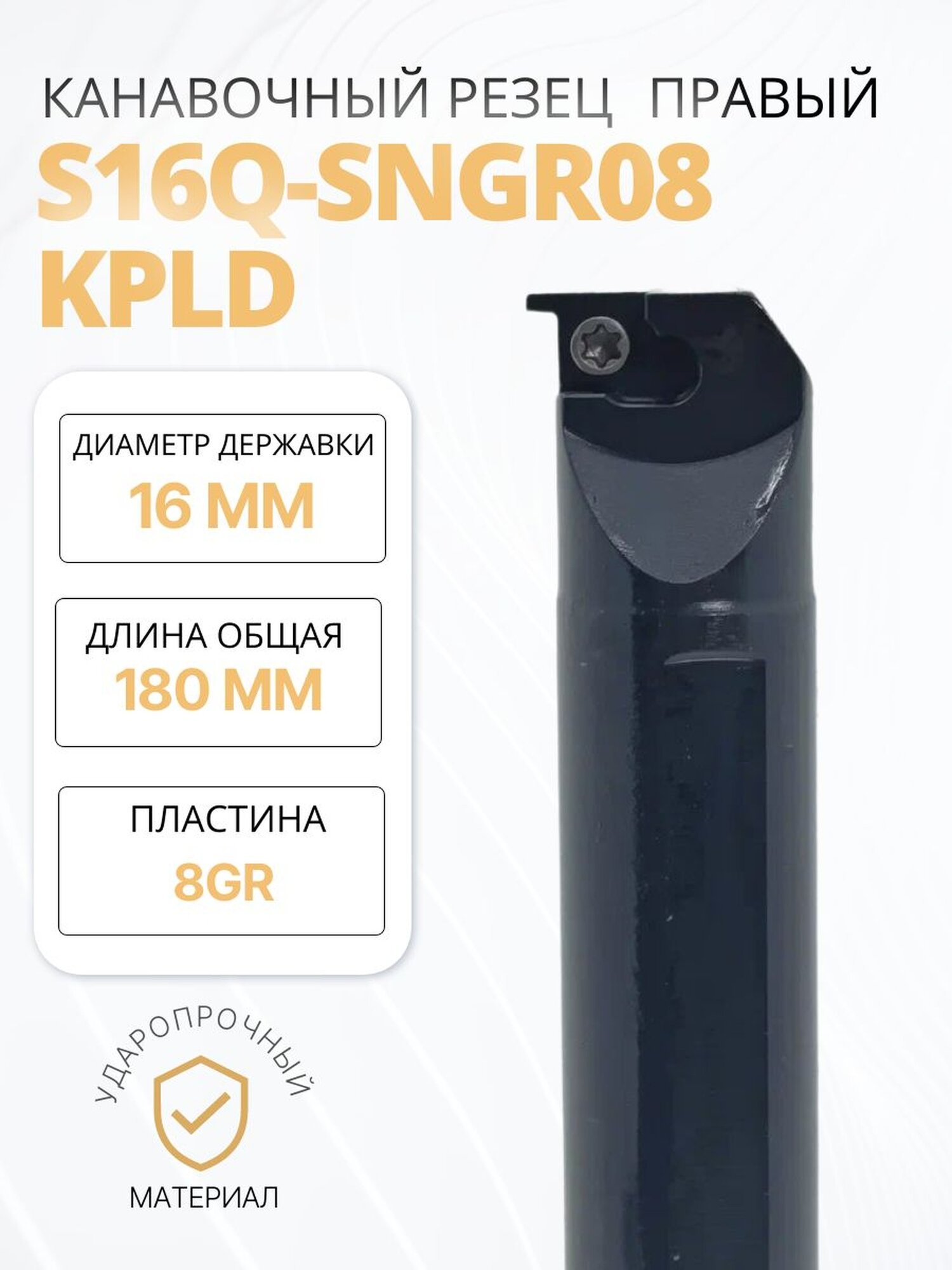 Резец канавочный S16Q-SNGR08 KPLD для внутреннего точения по металлу, правая (пластина 8GR/L)