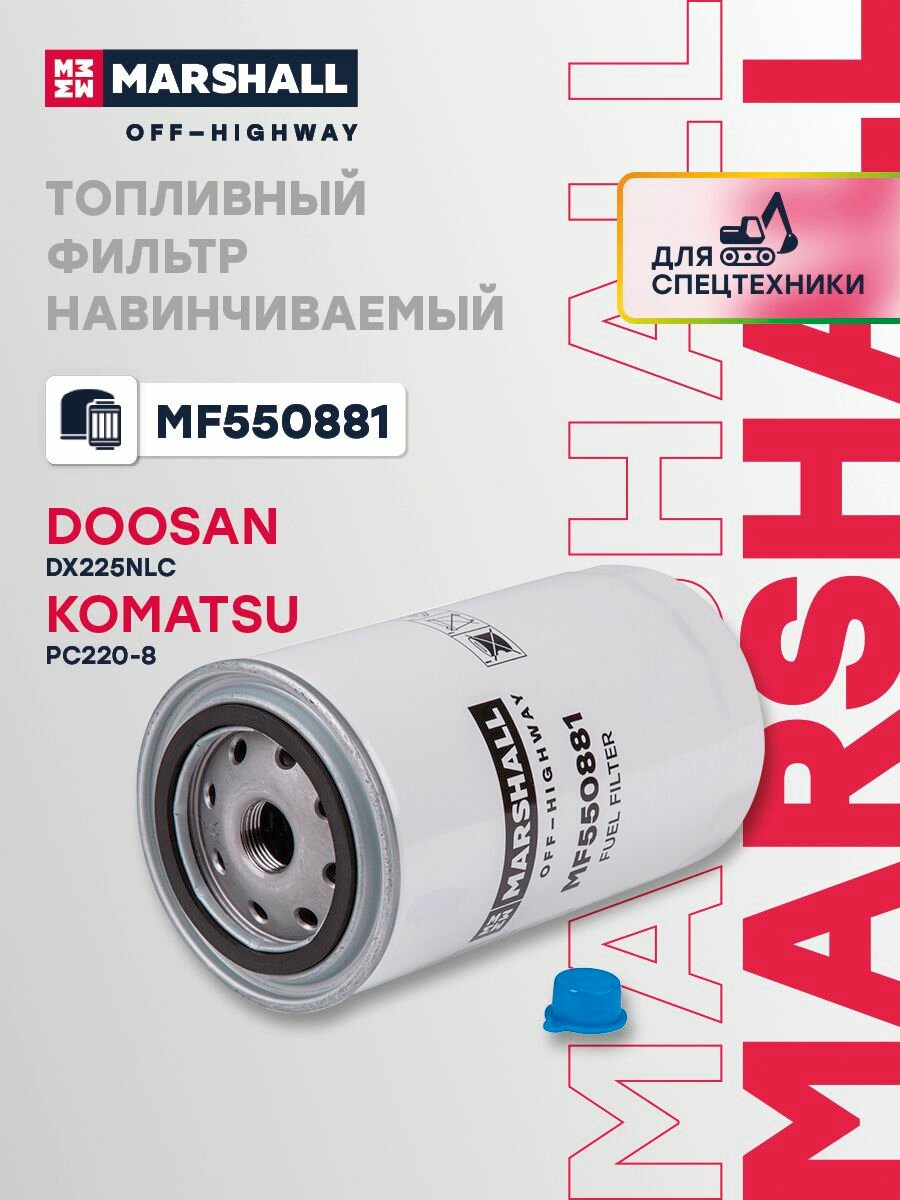 Топливный фильтр, навинчиваемый Doosan DX225NLC; Komatsu PC220-8 (MF550881)