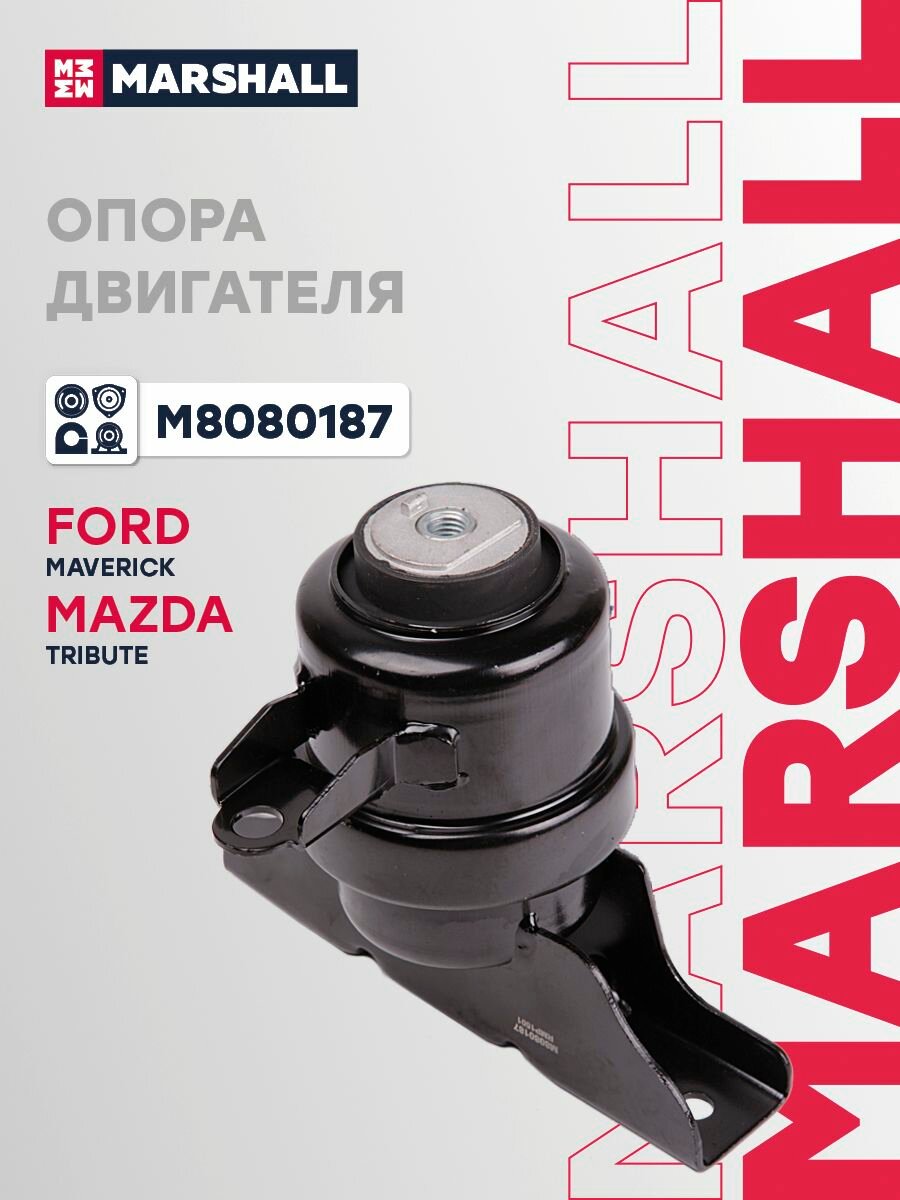 Опора двигателя правая передняя Ford Форд MAVERICK, Mazda Мазда TRIBUTE 4625027