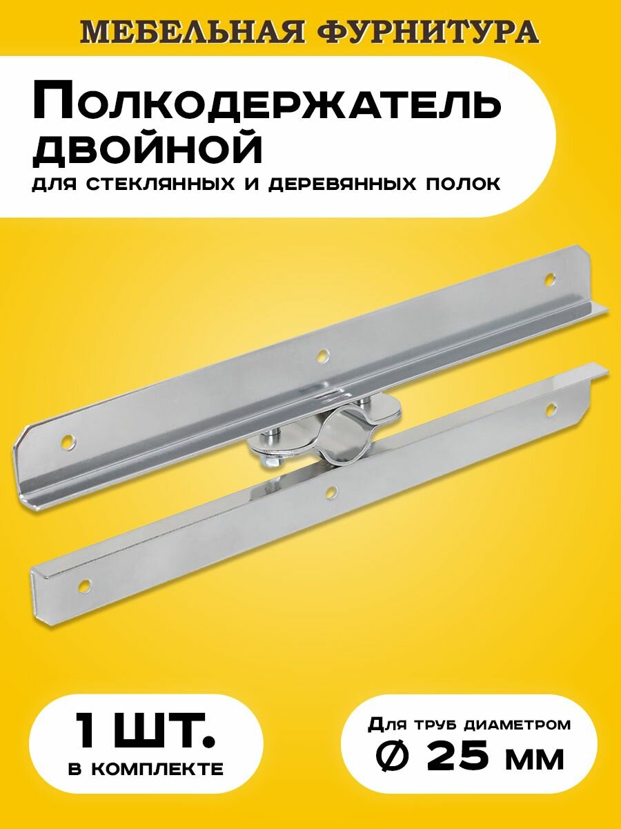 Кронштейн / Полкодержатель двойной для стеклянных деревянных полок