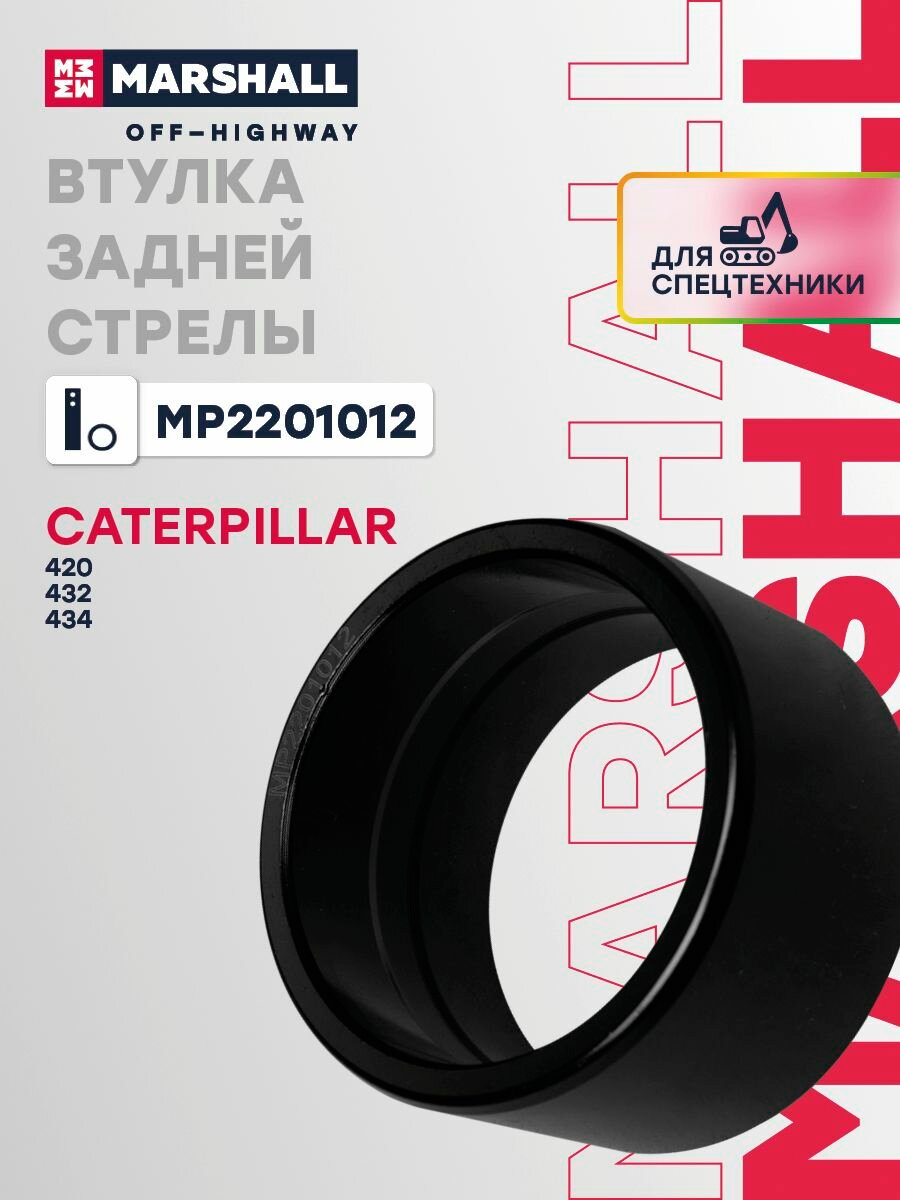 Втулка задней стрелы (70x83x49) для экскаватора-погрузчика Caterpillar 420, 432, 434 (MP2201012)