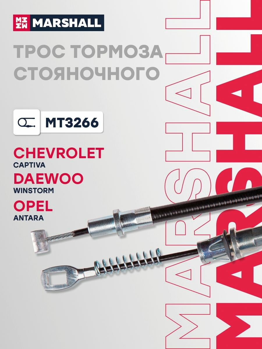 Трос ручного тормоза Chevrolet Captiva I 06-, Opel Antara 06, Marshall MT3266