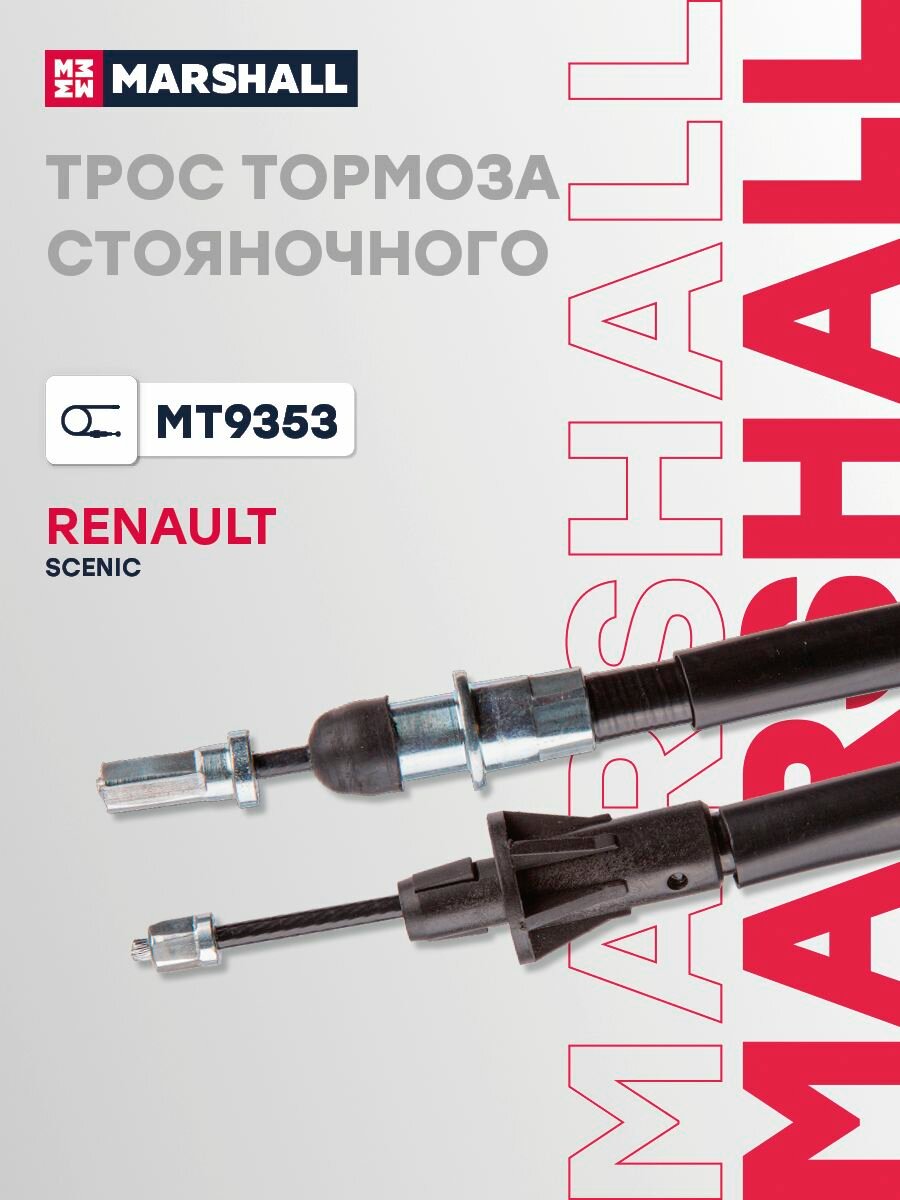 Трос ручного тормоза Renault Scenic II 03-, Marshall MT9353