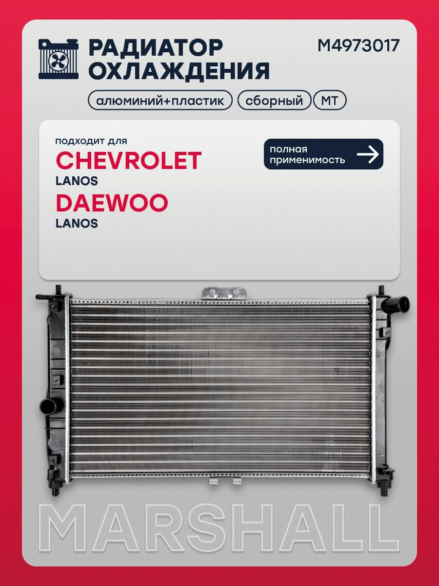 Радиатор охлаждения МКПП Chevrolet Шевроле Lanos Ланос, Daewoo Дэу Lanos Ланос 96182261