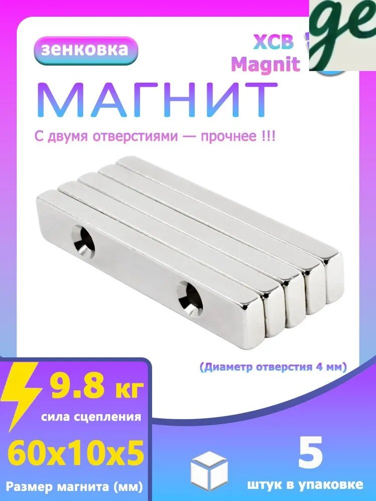 Прямоугольный магнит 60x10x5 мм (5 штук) с двумя отверстиями, с отверстиями диаметром 4 мм. Крепление для мебели, панелей, инструментов, DIY - проектов. фиксация на металлических поверхностях.