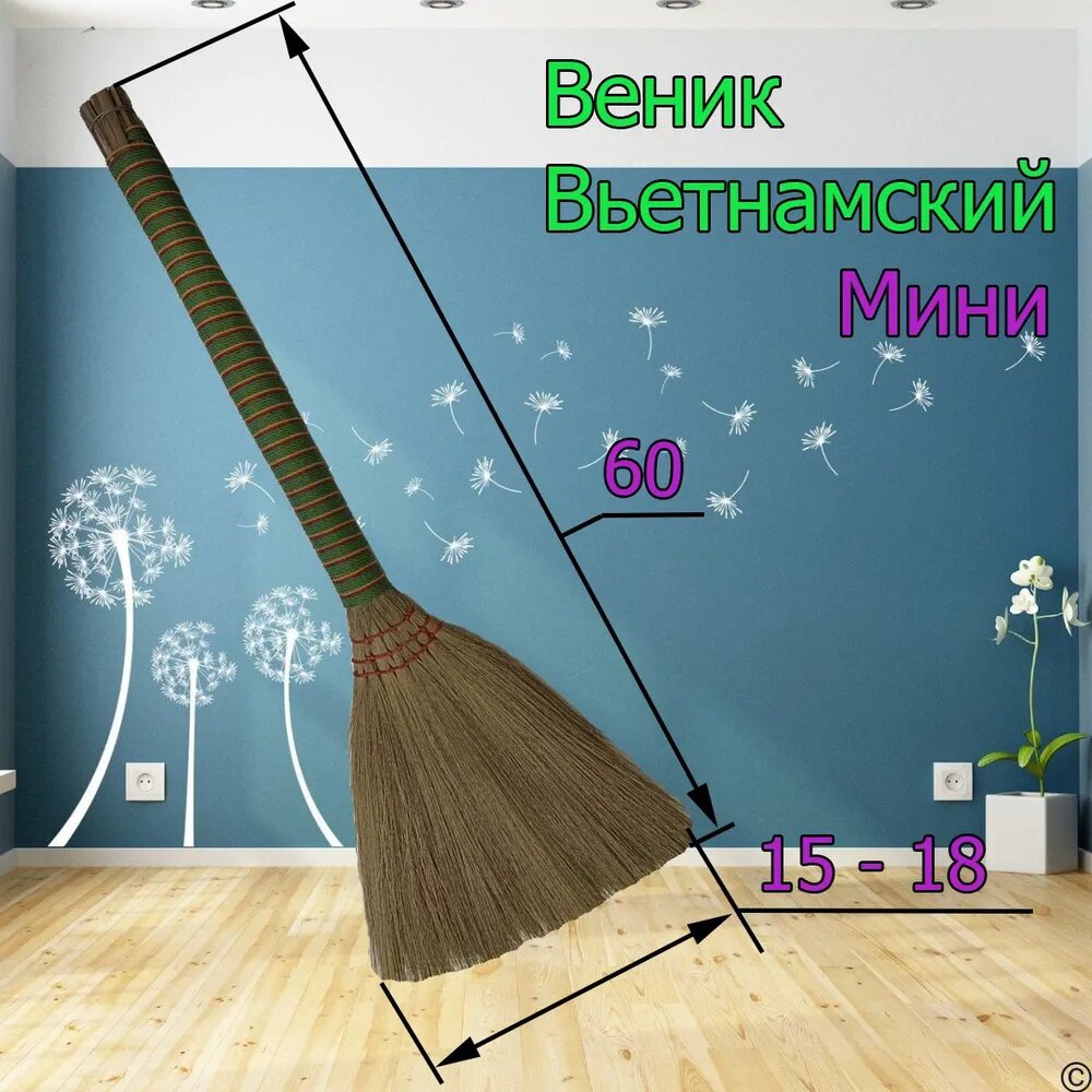 Веник для уборки Вьетнамский мини