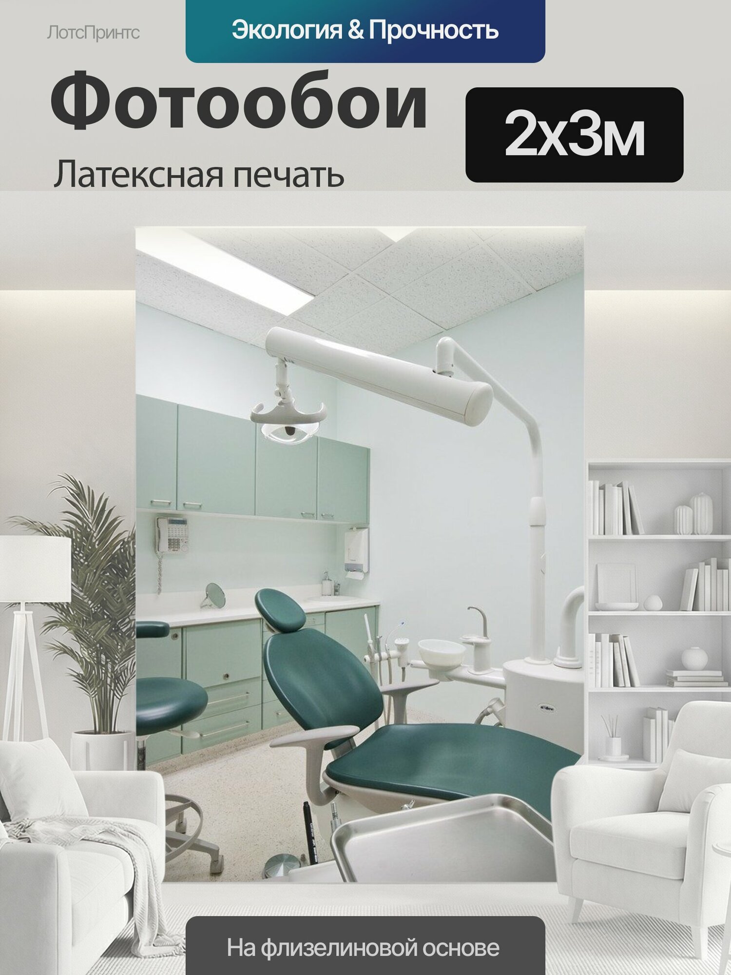 Фотообои моющиеся ударопрочные "Дантист, стоматологический кабинет, стоматология" 200x300 см. латексная печать
