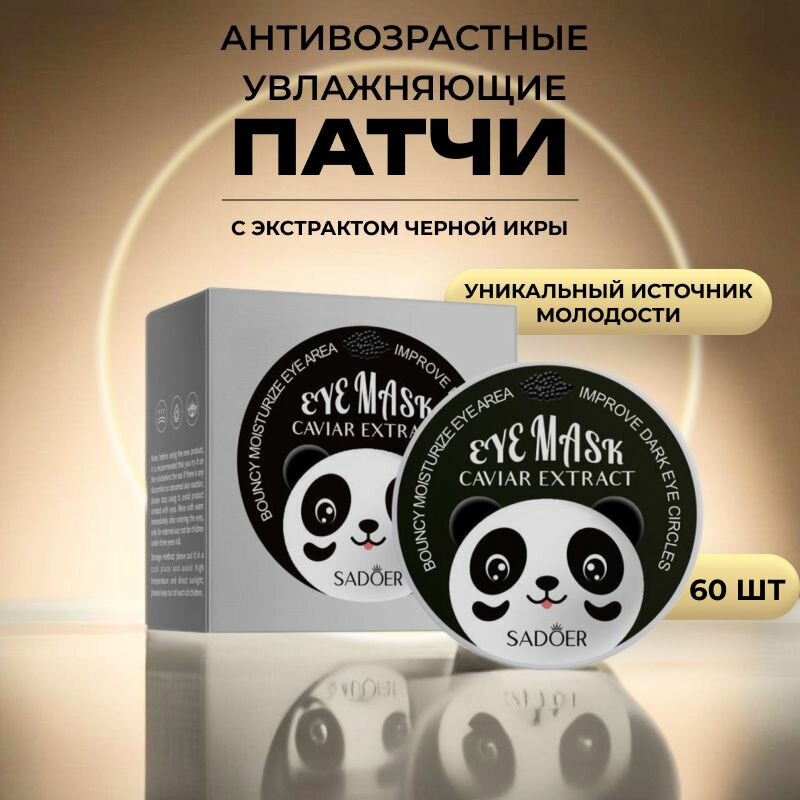 Патчи для глаз от отеков и темных кругов антивозрастные с экстрактом черной икры SADOER