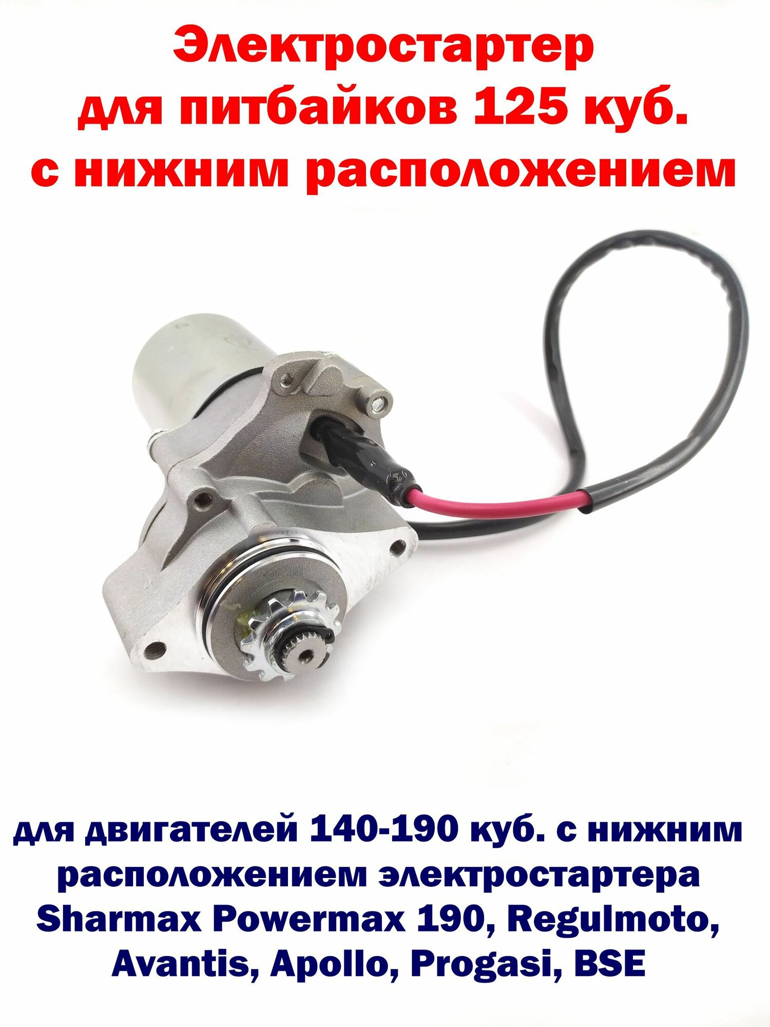 Стартер электрический Motolend, для питбайков, 125сс, нижнее расположение