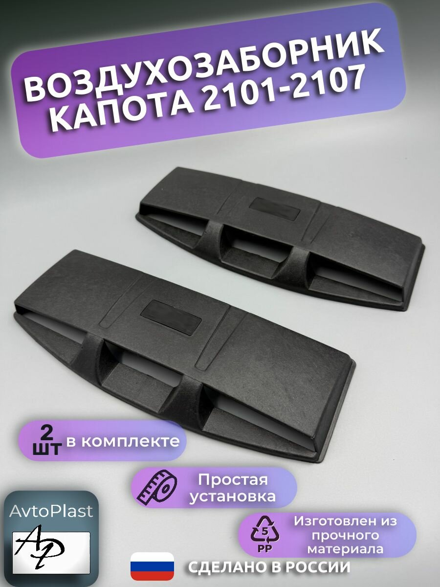 Воздухозаборник капота 01-07 (2 шт) черный