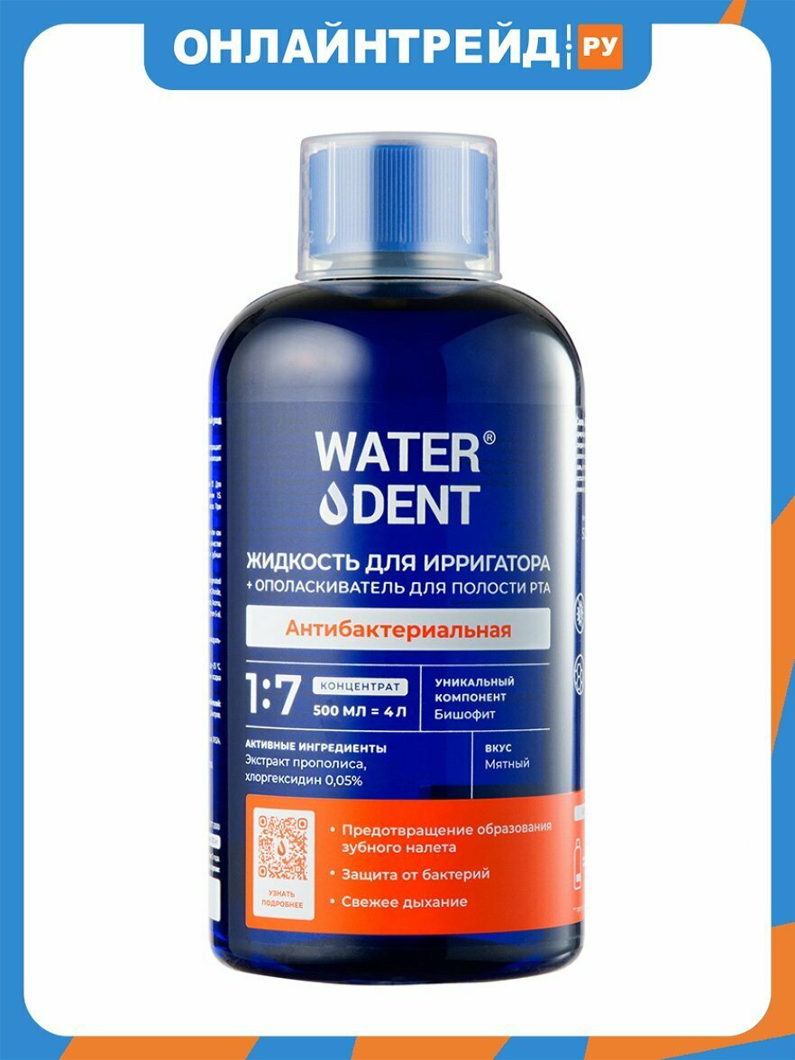 Жидкость для ирригатора+ополаскиватель для полости рта Waterdent антибактериальная 500 мл.