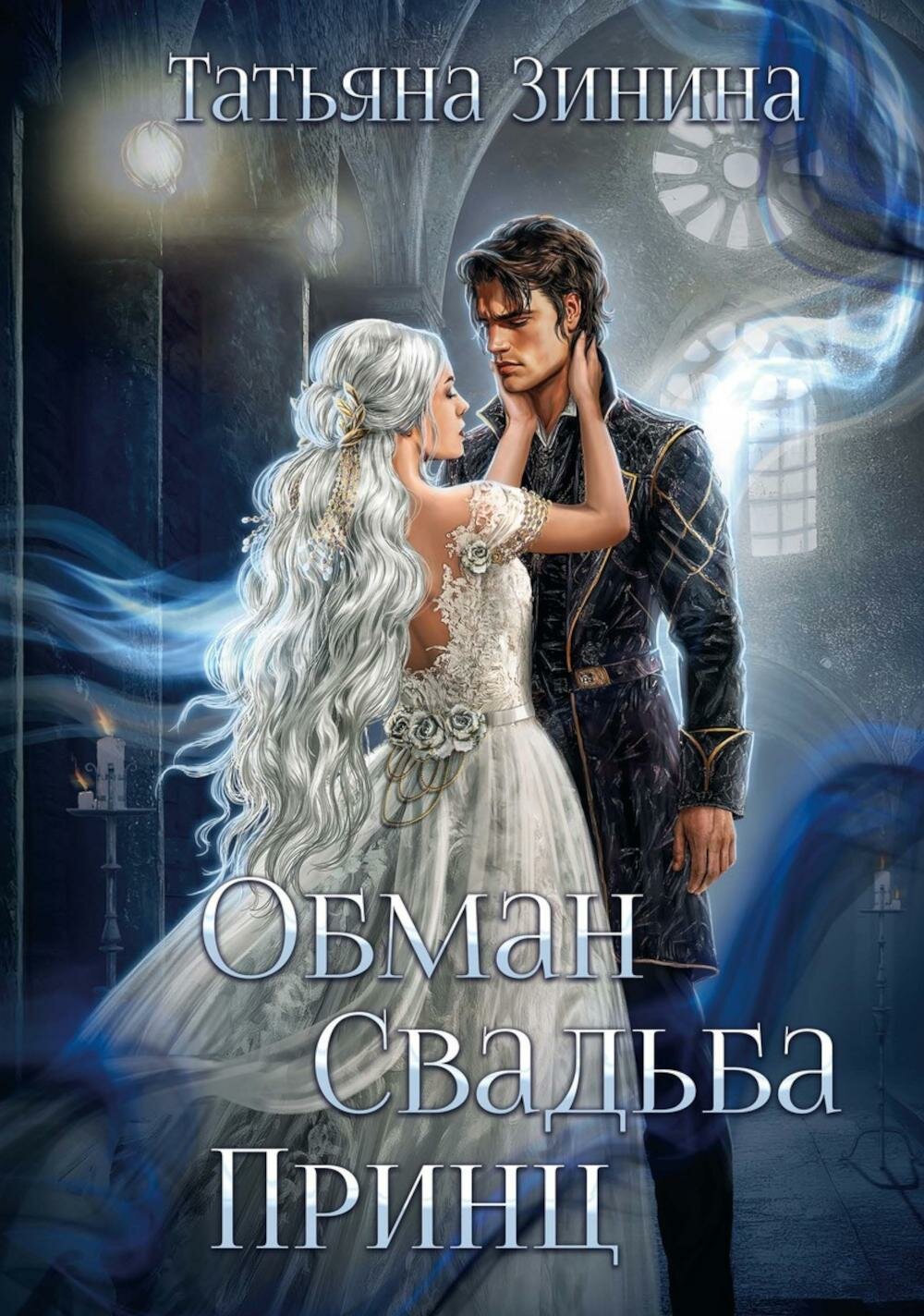 Обман. Свадьба. Принц Зинина Т, Издательство RUGRAM_Publishing 2025