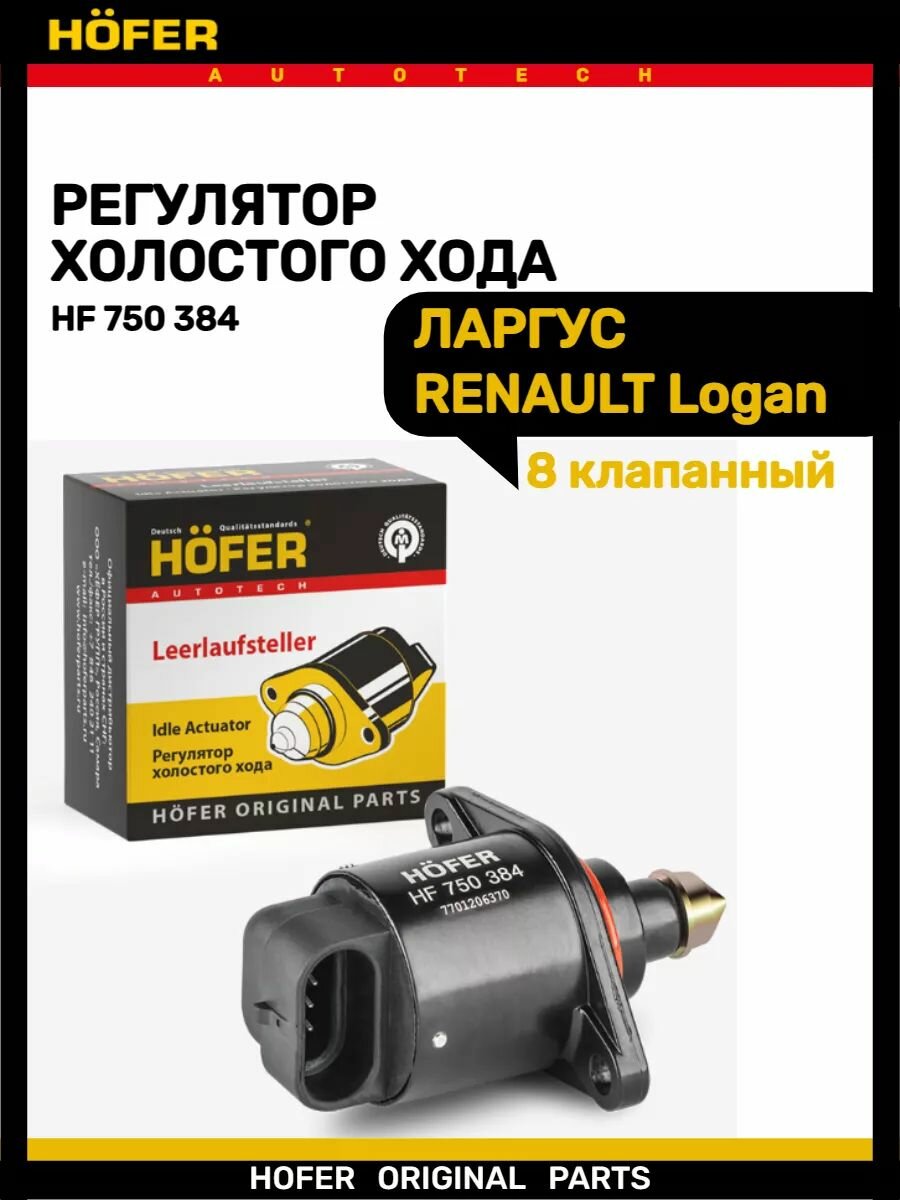 Регулятор холостого хода ларгус RENAULT Logan