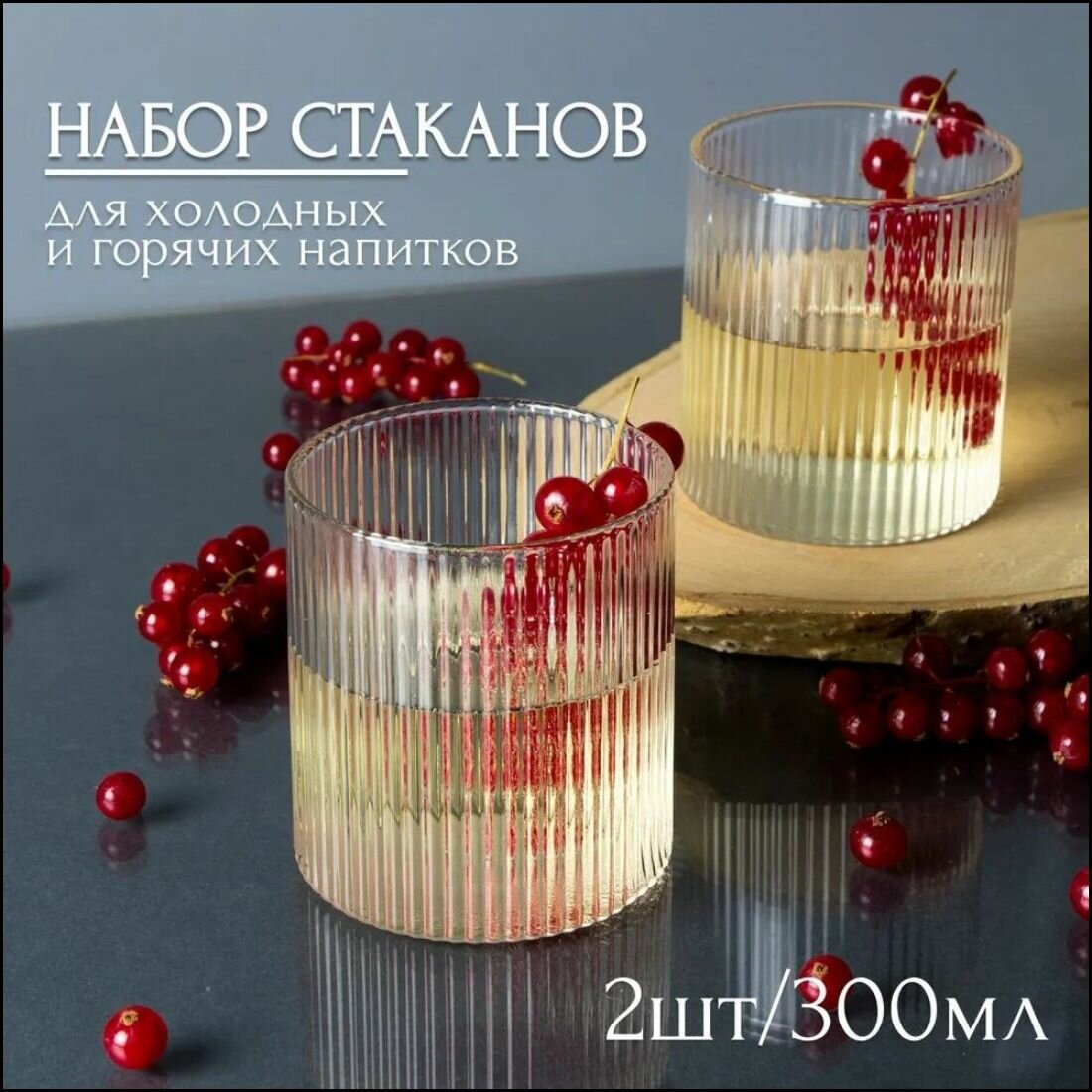 Эксклюзивный комплект стаканов