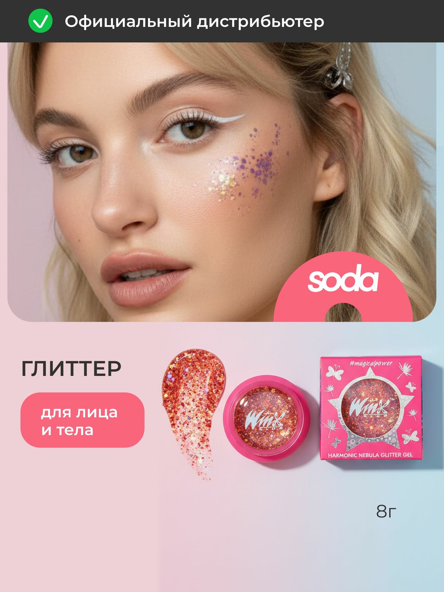 SODA Глиттер гель для лица и тела Harmonic Nebula #magicalpower. Коллекция Winx