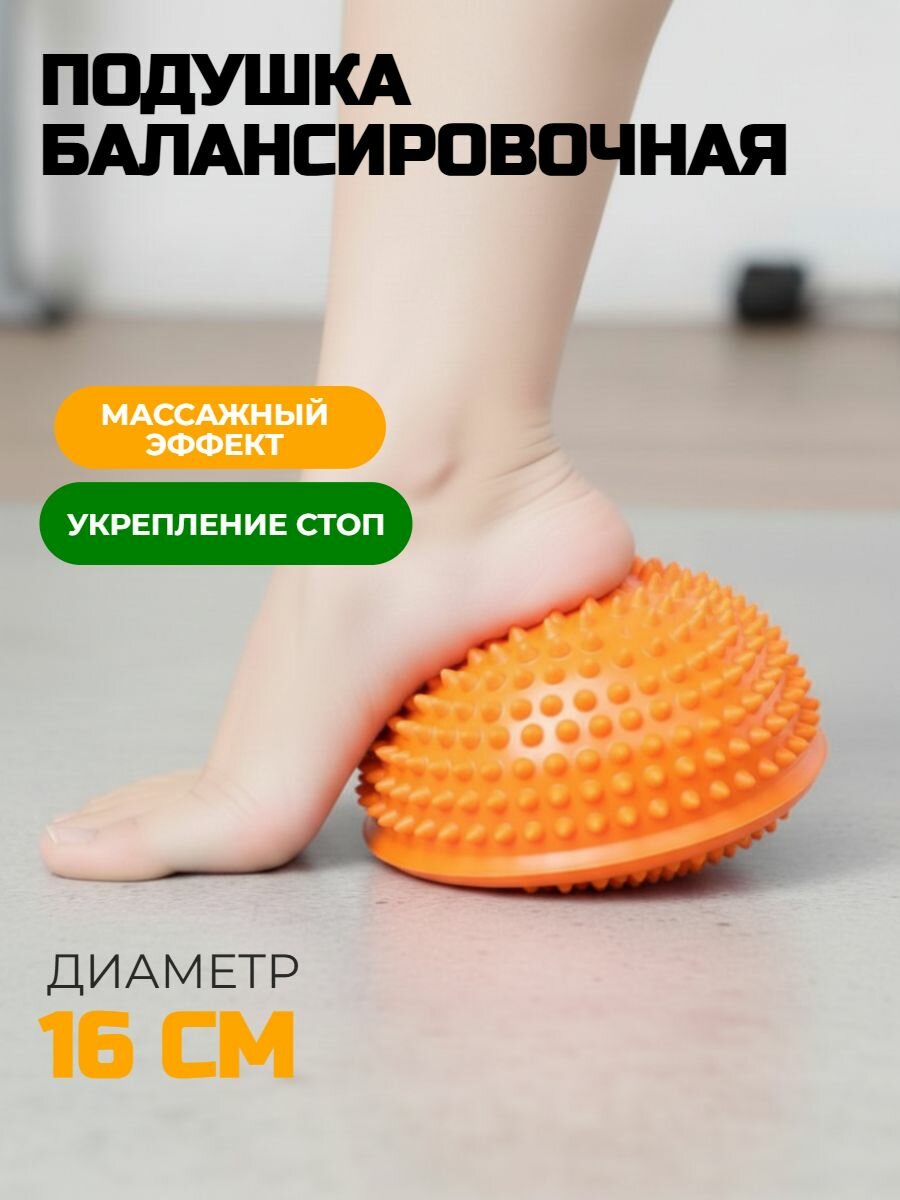Подушка балансировочная массажная, полусфера для фитнеса 16 см