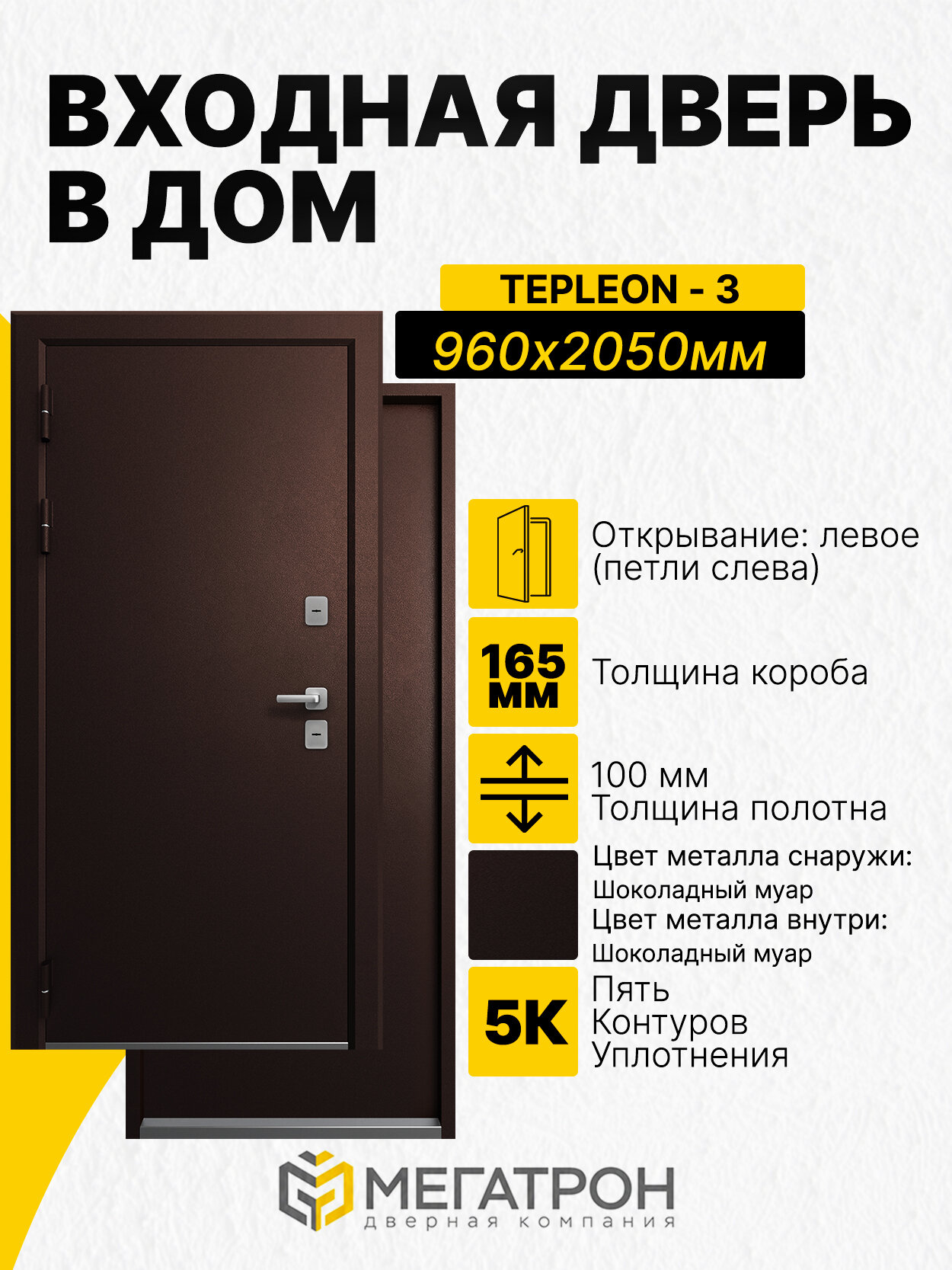 Входная дверь с терморазрывом TEPLEON Термо-3 Шоколадный муар 960x2050 (L)