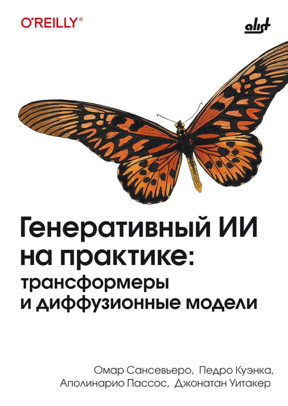 Генеративный ИИ на практике: трансформеры и диффузионные модели, алист 2026