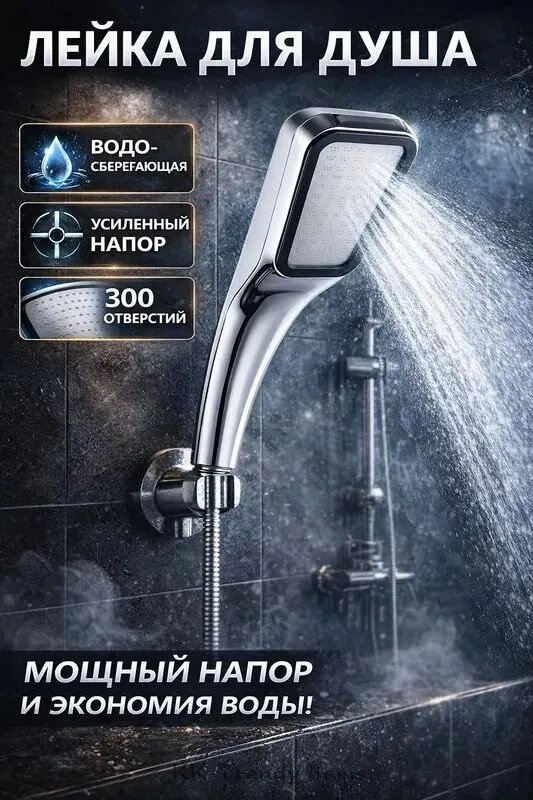 Насадка для душа на 300 отверстий