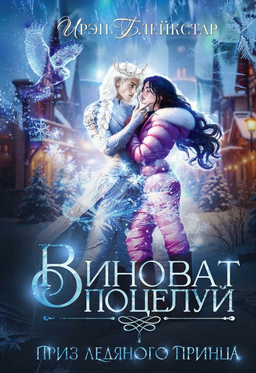Виноват поцелуй. Приз Ледяного принца, RUGRAM_Publishing 2026