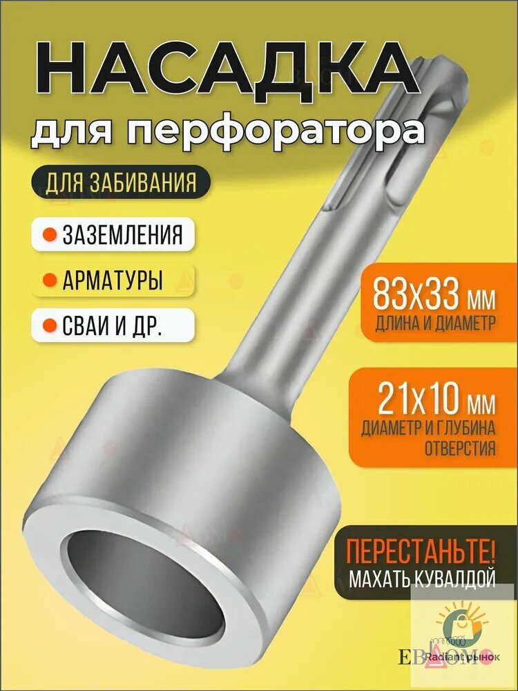 Насадка на перфоратор для забивания заземления, арматуры, столбов