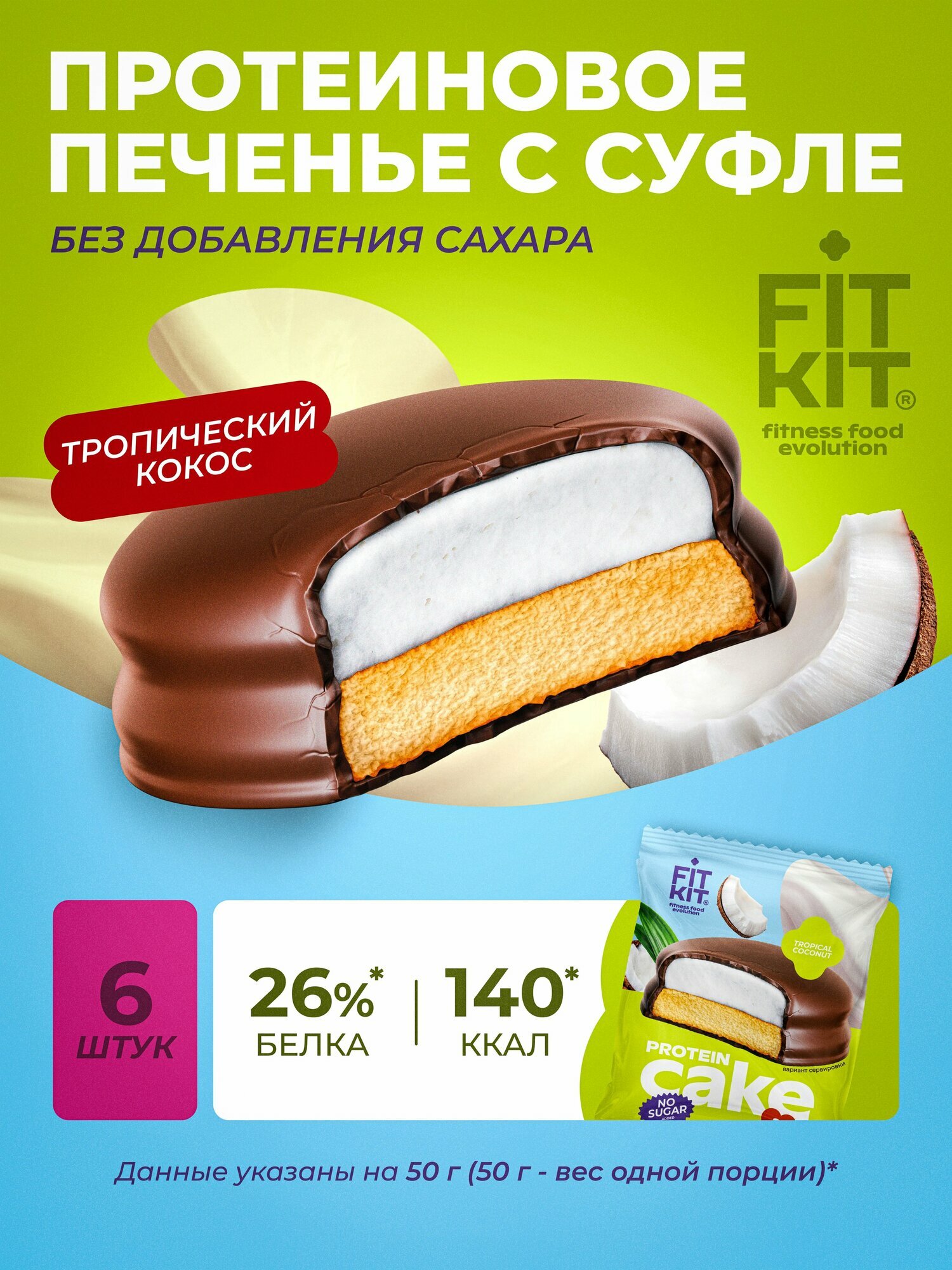 Протеиновое печенье с суфле Protein Cake тропический кокос 6шт х 50г протеиновое печенье печенье с суфле тропическое печенье Protein Cake