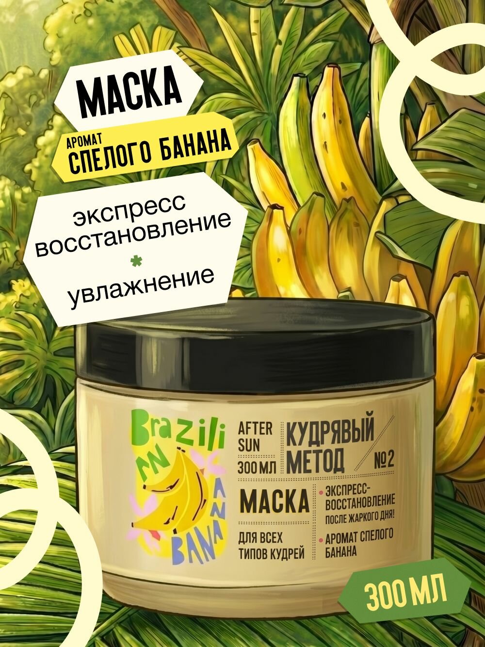 Кудрявый метод Маска для кудрявых и вьющихся волос восстанавливающая Бразильский банан, 300 мл