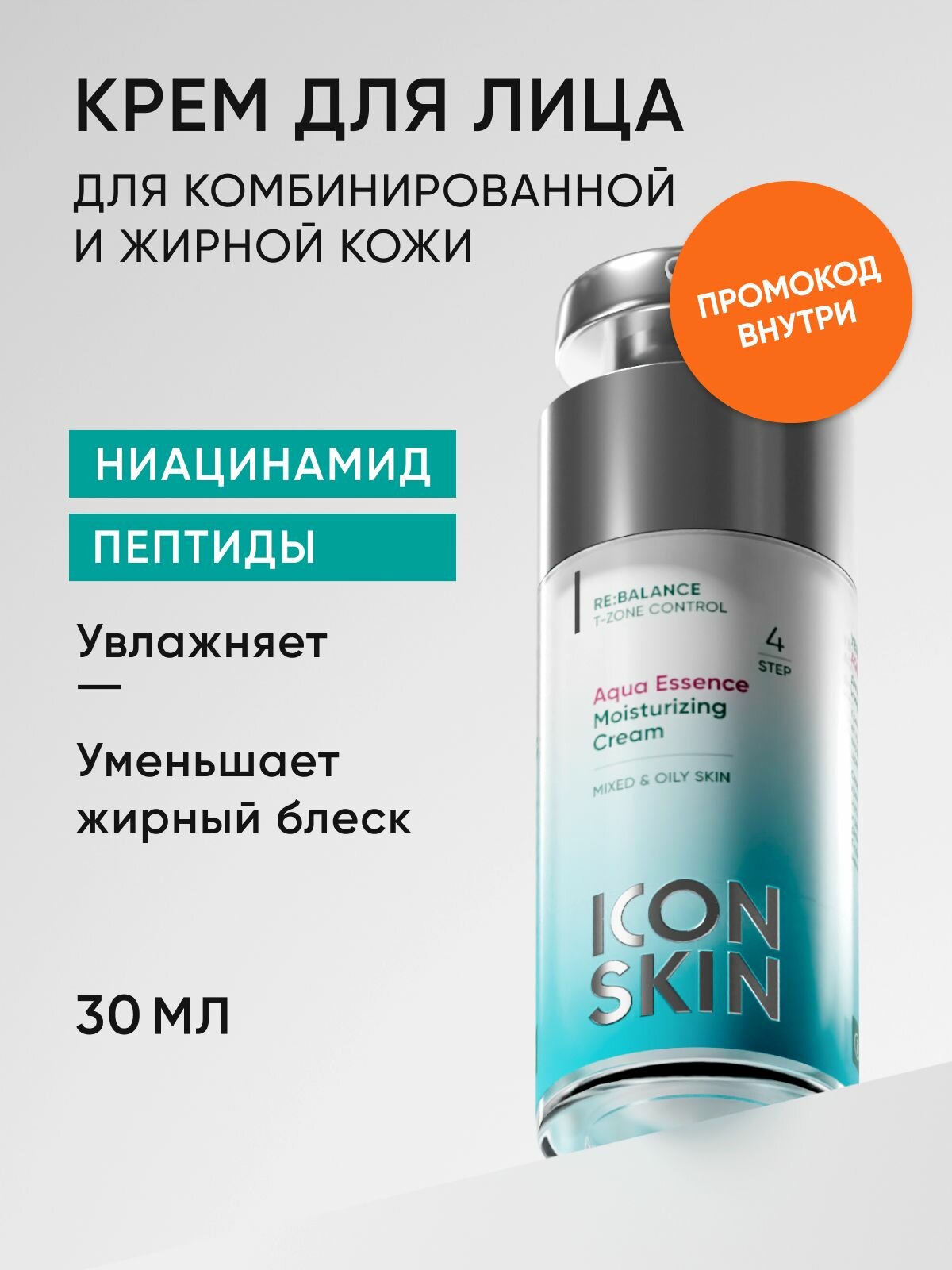 ICON SKIN Увлажняющий крем для лица, для комбинированной и жирной кожи, уменьшает жирный блеск, 30 мл