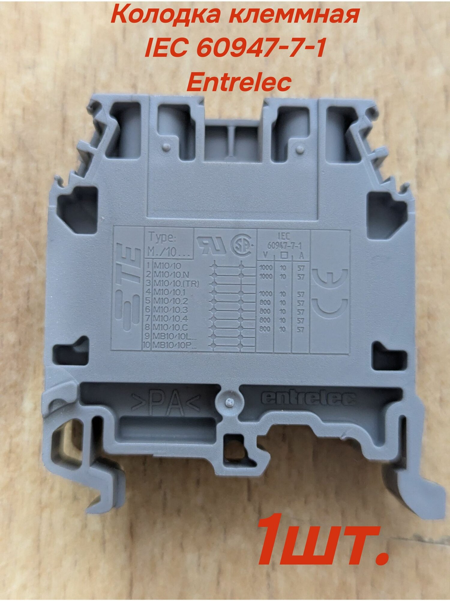 Колодка клеммная 1шт. IEC 60947-7-1 Entrelec