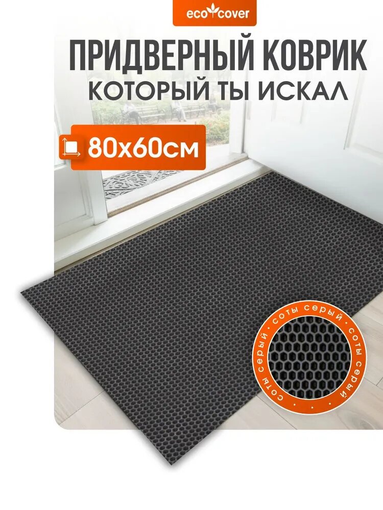 Коврик придверный 80х60 см соты серые из ЭВА ECO COVER