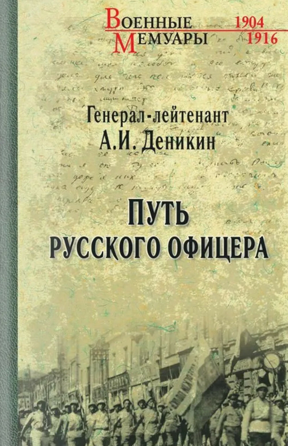 Путь русского офицера. Деникин А. И.