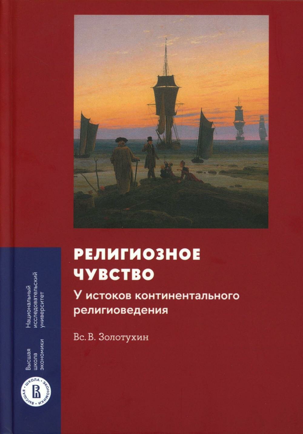 Религиозное чувство: у истоков континентального религиоведения, ИД Высшей школы экономики 2025