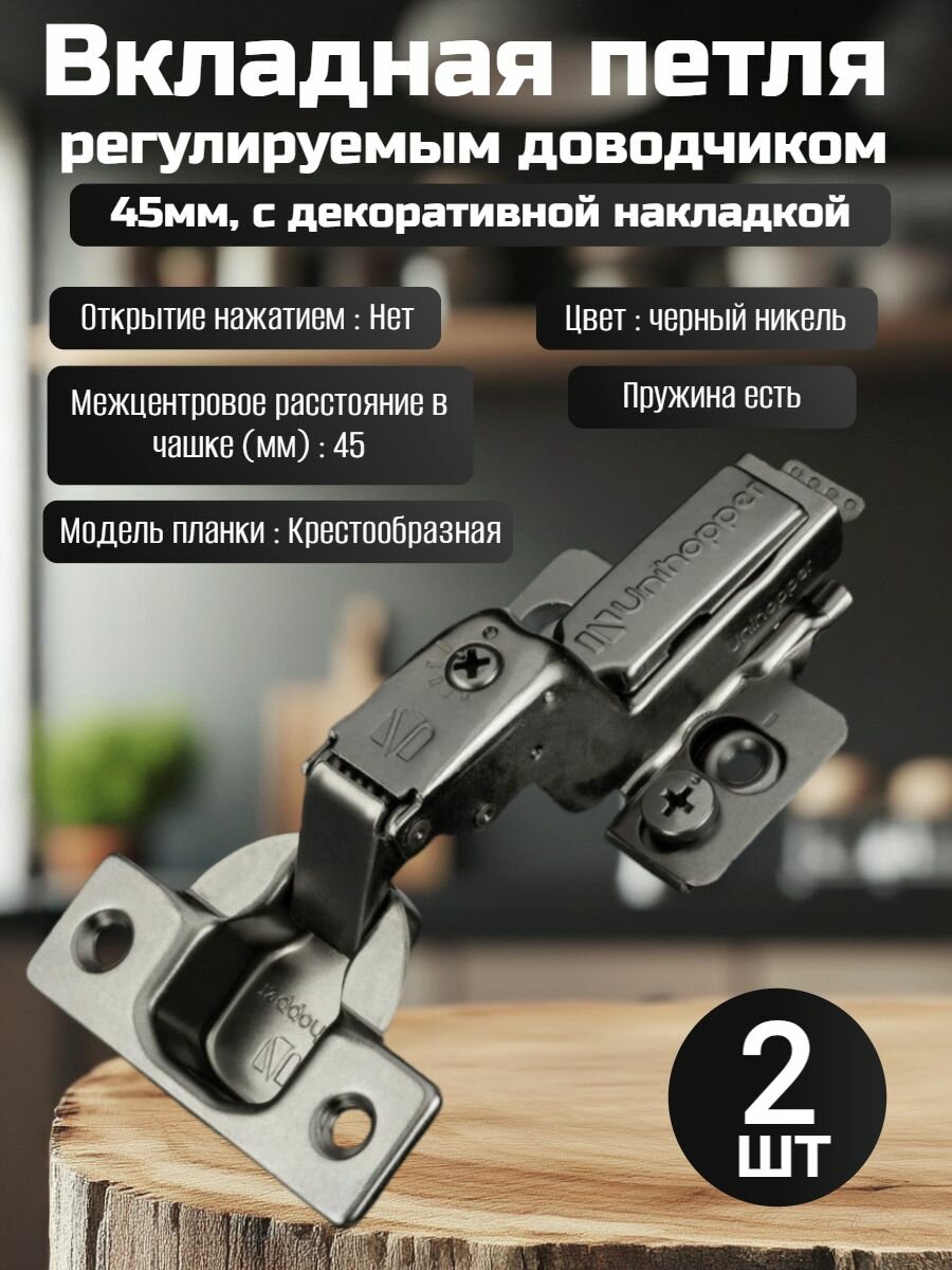 Петля вкладная хаттон с регулируемым доводчиком, трехмерной регулировкой, 45мм, с декоративной накладкой, черный никель