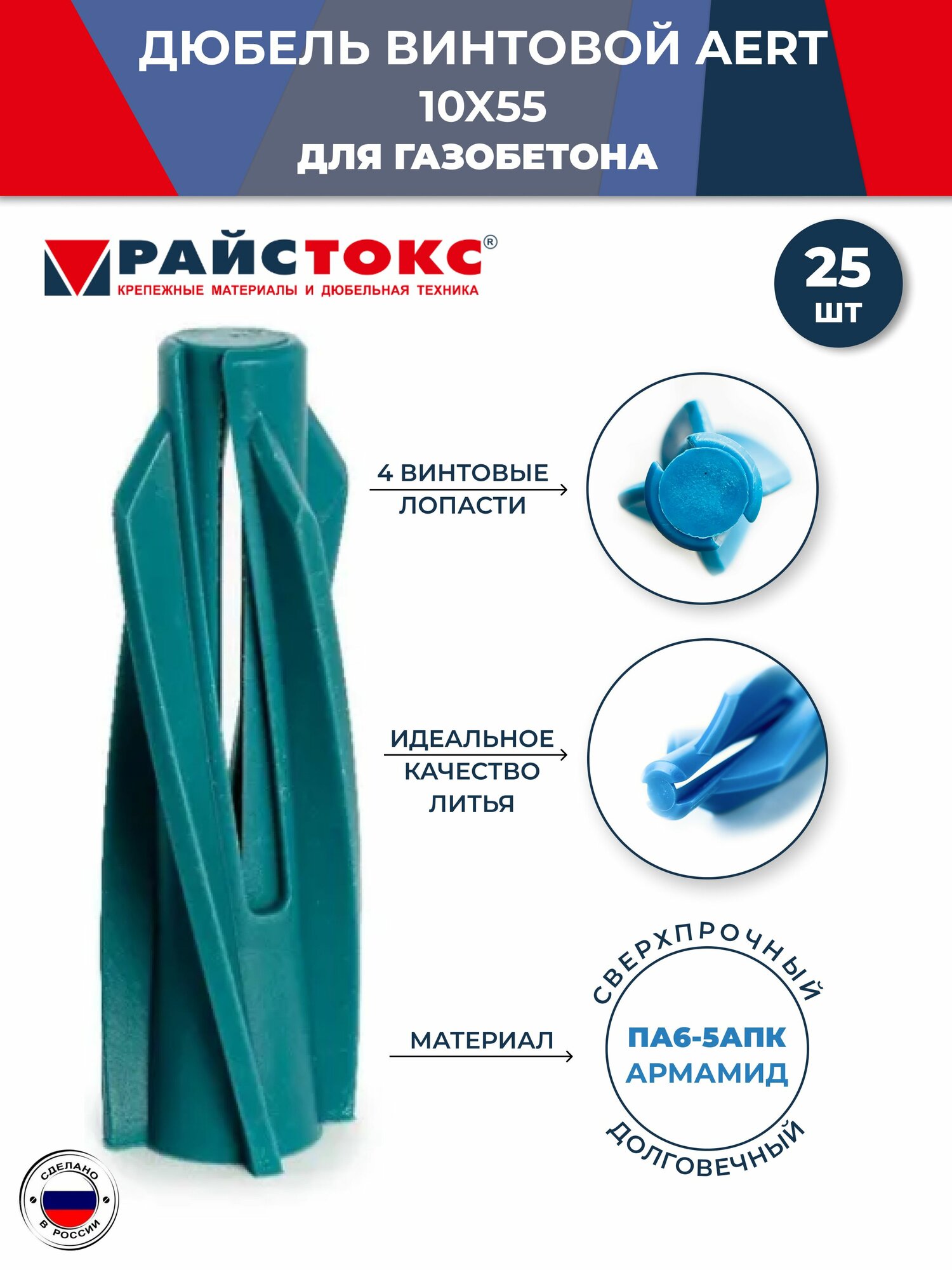 Дюбель для газобетона винтовой нейлоновый Райстокс AERT 10х55, 25 шт.