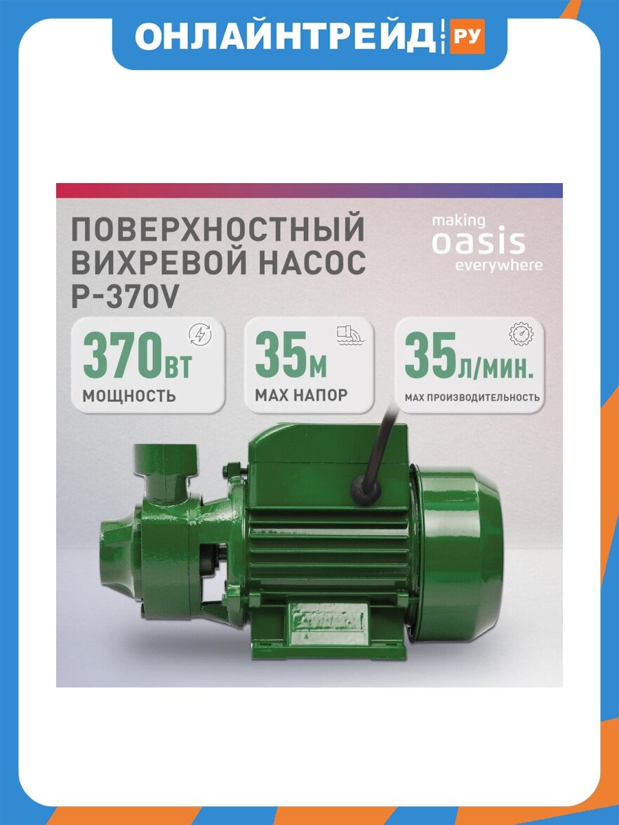 Насос поверхностный вихревой Oasis «making everywhere» 370V