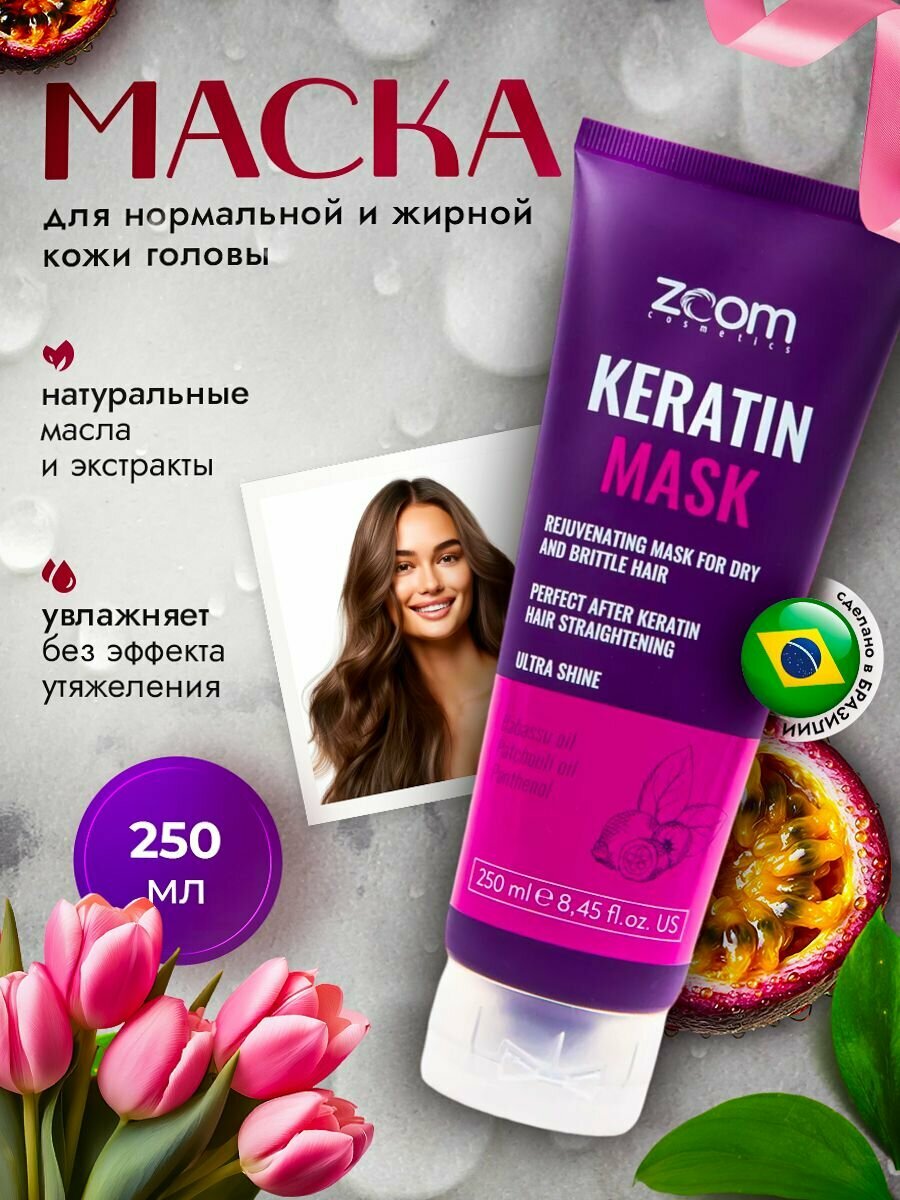 ZOOM cosmetics маска для волос для домашнего ухода ZOOM Keratin, 250 мл