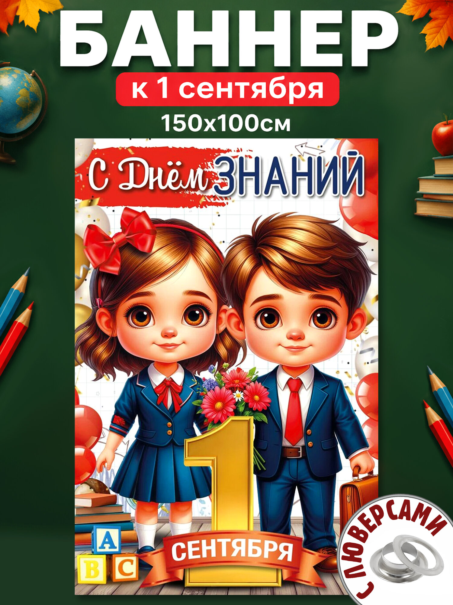 Баннер фотозона на 1 сентября 150 см х 100 см с люверсами