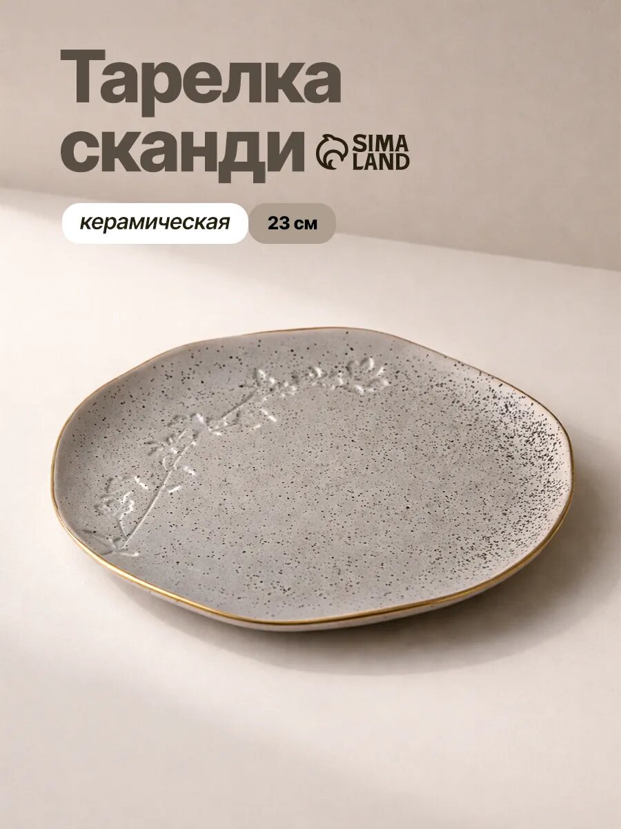 Тарелка Dolce Ceramo "Сканди", керамическая плоская, диаметр 23 см