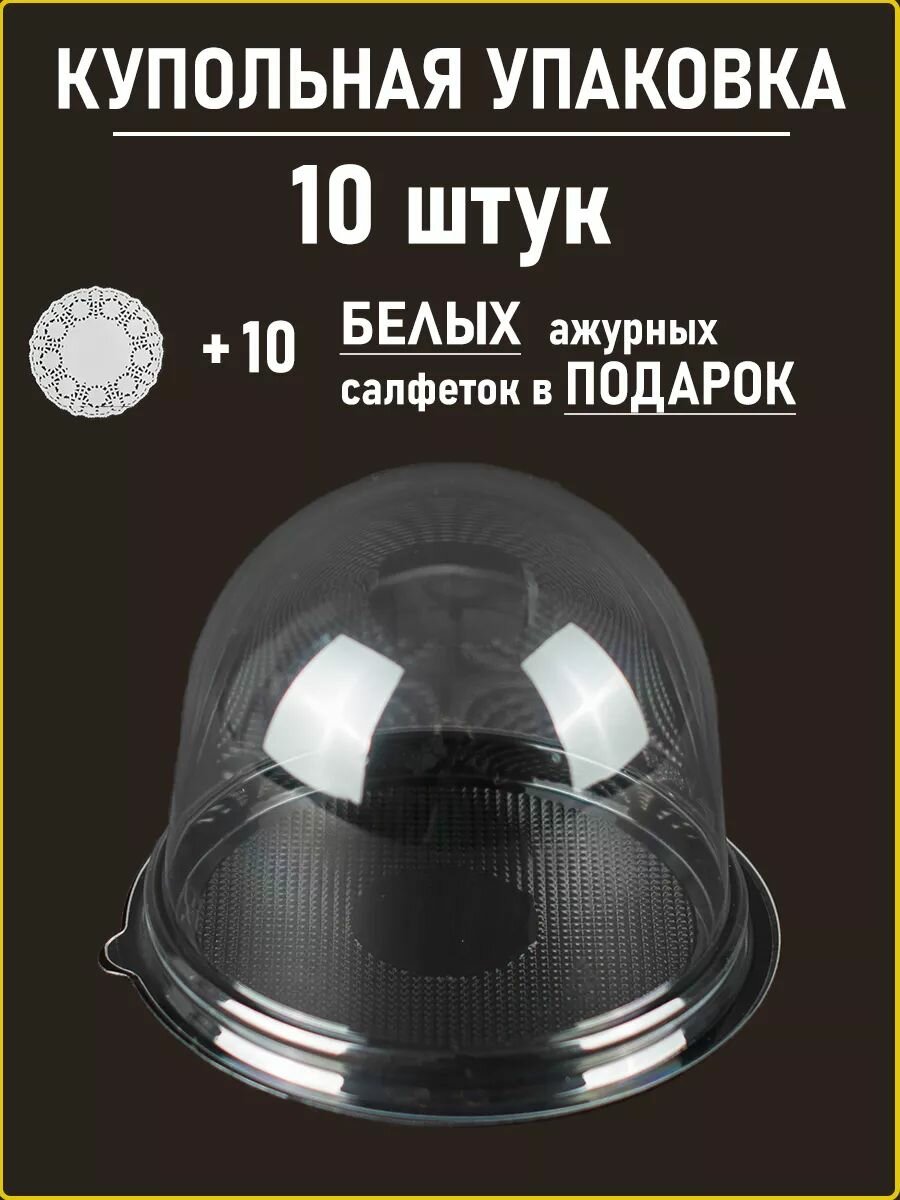 Купольная упаковка черная с салфетками10 штук
