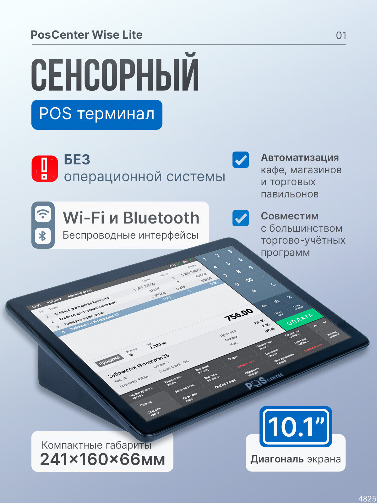 POS терминал Poscenter Wise Lite (10,1", J4125, 8 / 128 Gb, WiFi, BT, без ОС)