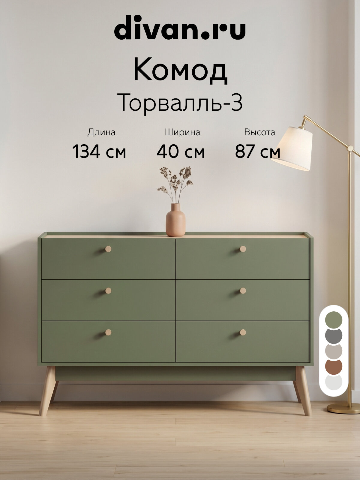 Комод для одежды Divan.ru Торвалль-3 Оливковый, 6 ящиков, 134х40х87 см, зеленый